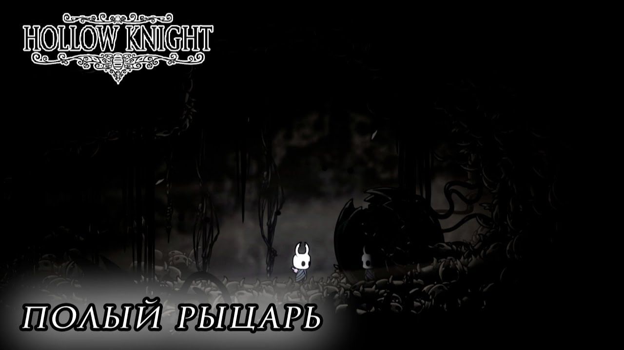 Hollow Knight#27 ПОЛЫЙ РЫЦАРЬ