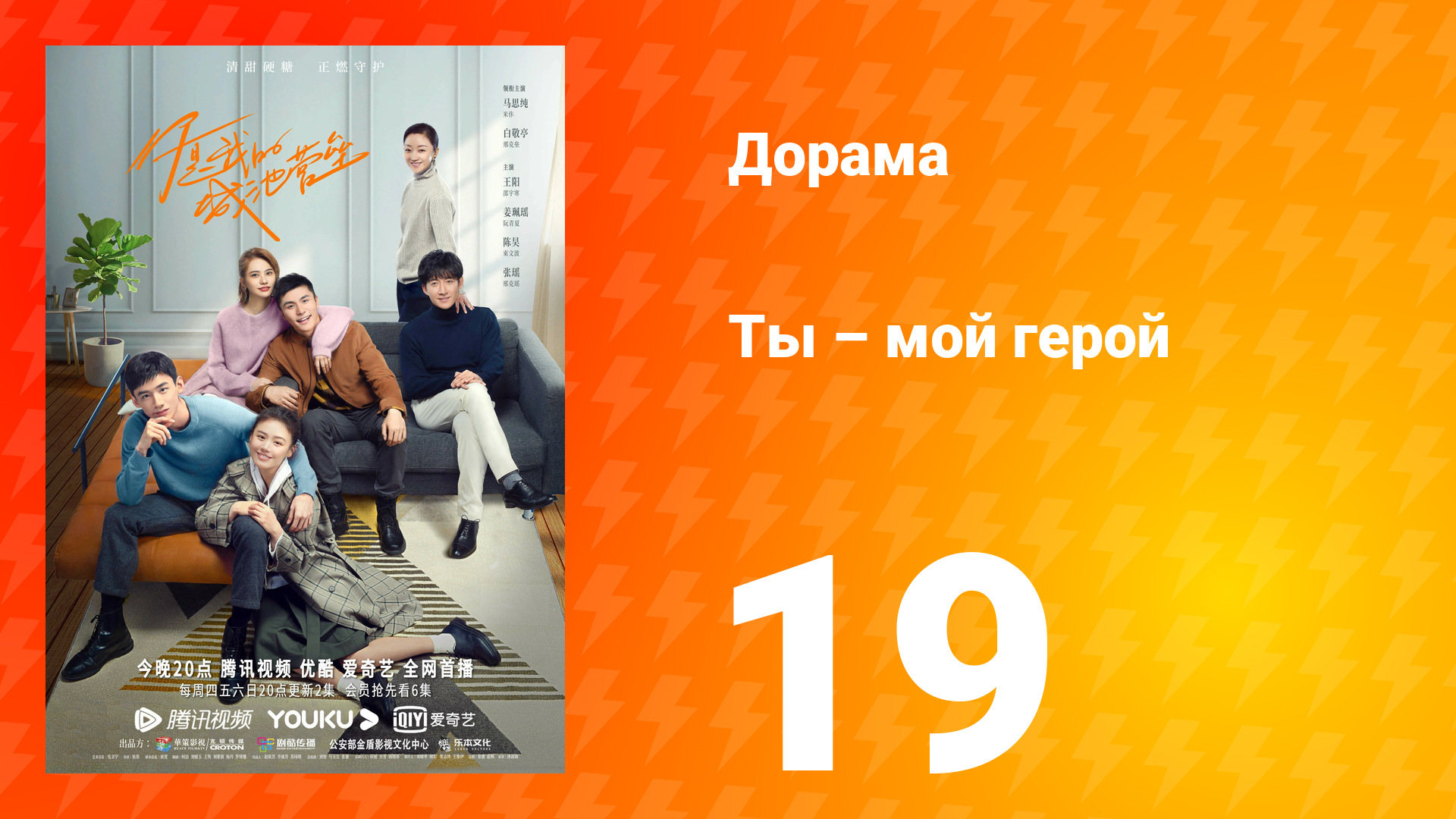 Ты — мой герой 1 сезон 19 серия