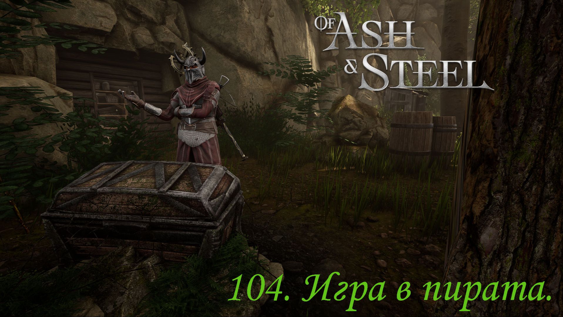 104. Игра в пирата