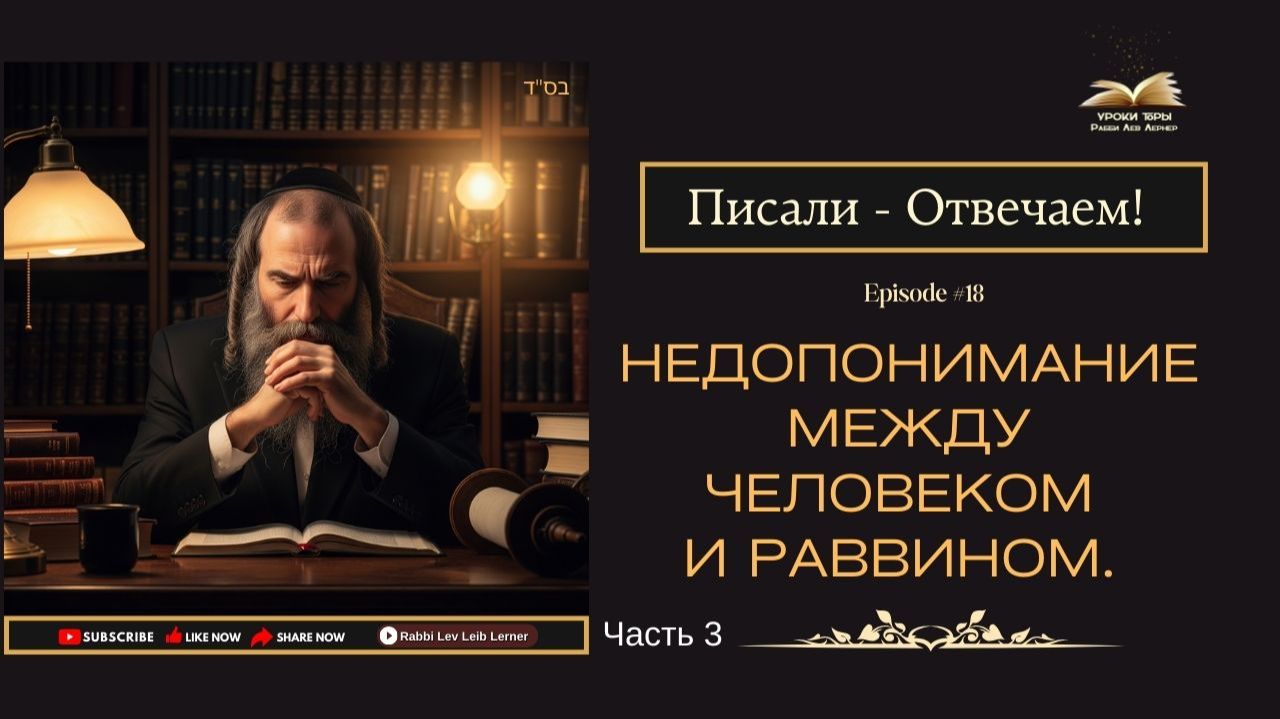 Писали - Отвечаем! Недопонимание между человеком и Раввином. Часть 3