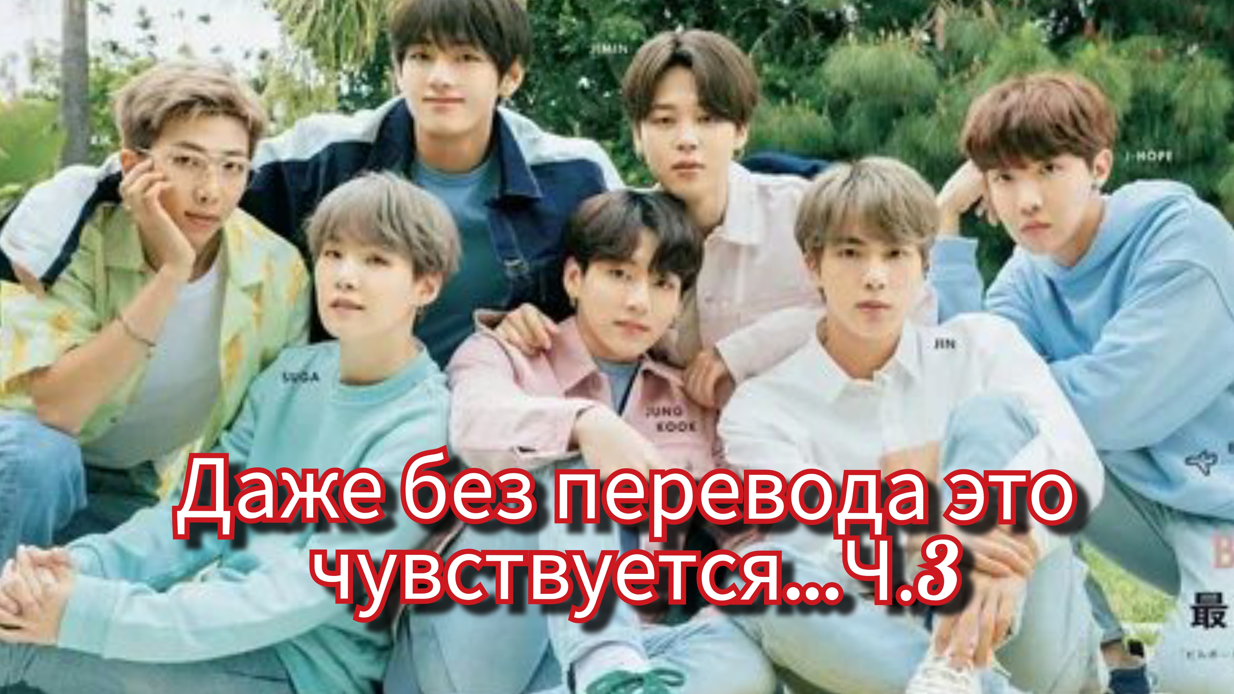 BTS после эфира… Эти слова прозвучали иначе 💔 | Прямая трансляция.Ч.3