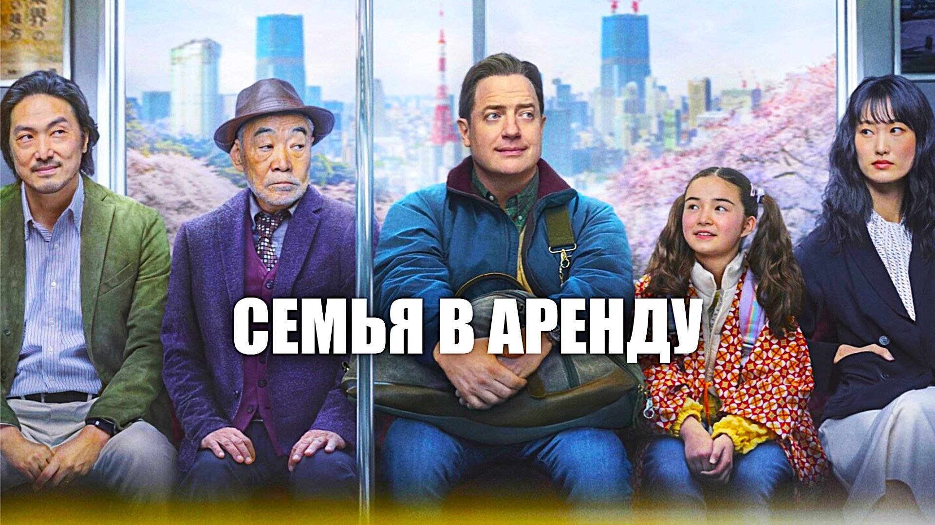 Семья в аренду (2025) | Rental Family