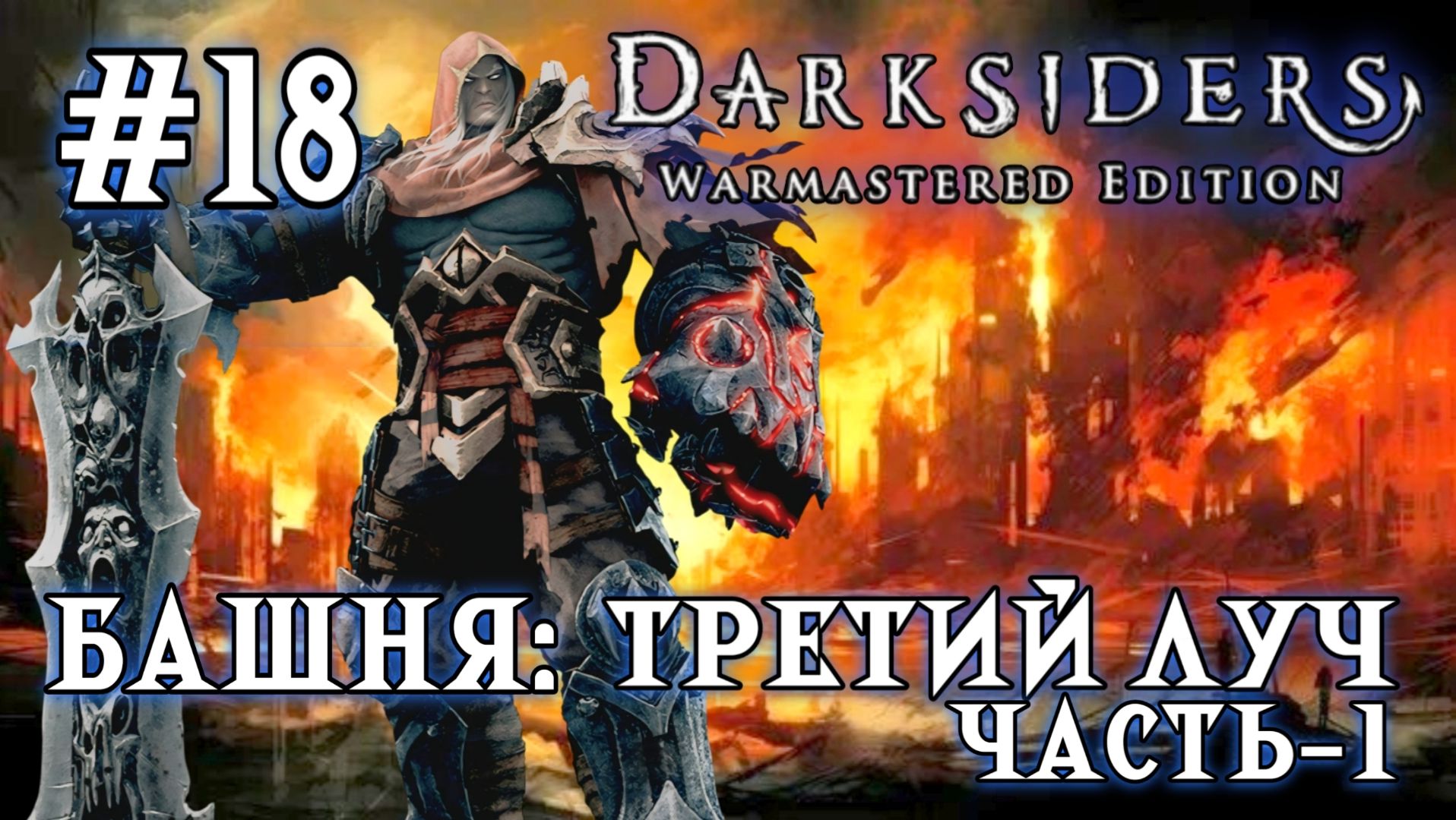 Darksides #18-Третий Луч/Часть-1/
