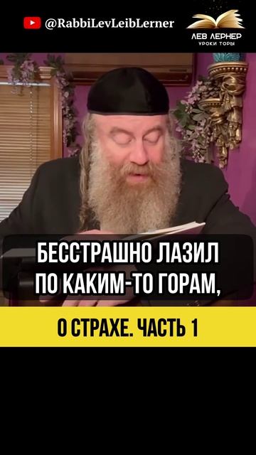 1️⃣ О страхе 😨 Зачем Творец создал страх #Тора #shorts