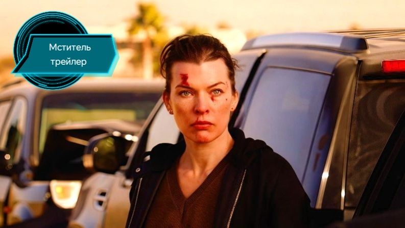 Мститель: трейлер (Субтитры, 2026) Боевик, триллер.
