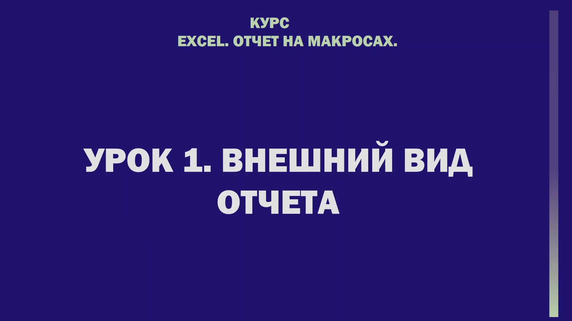 Excel. Отчет на макросах. Урок 1. Внешний вид отчета