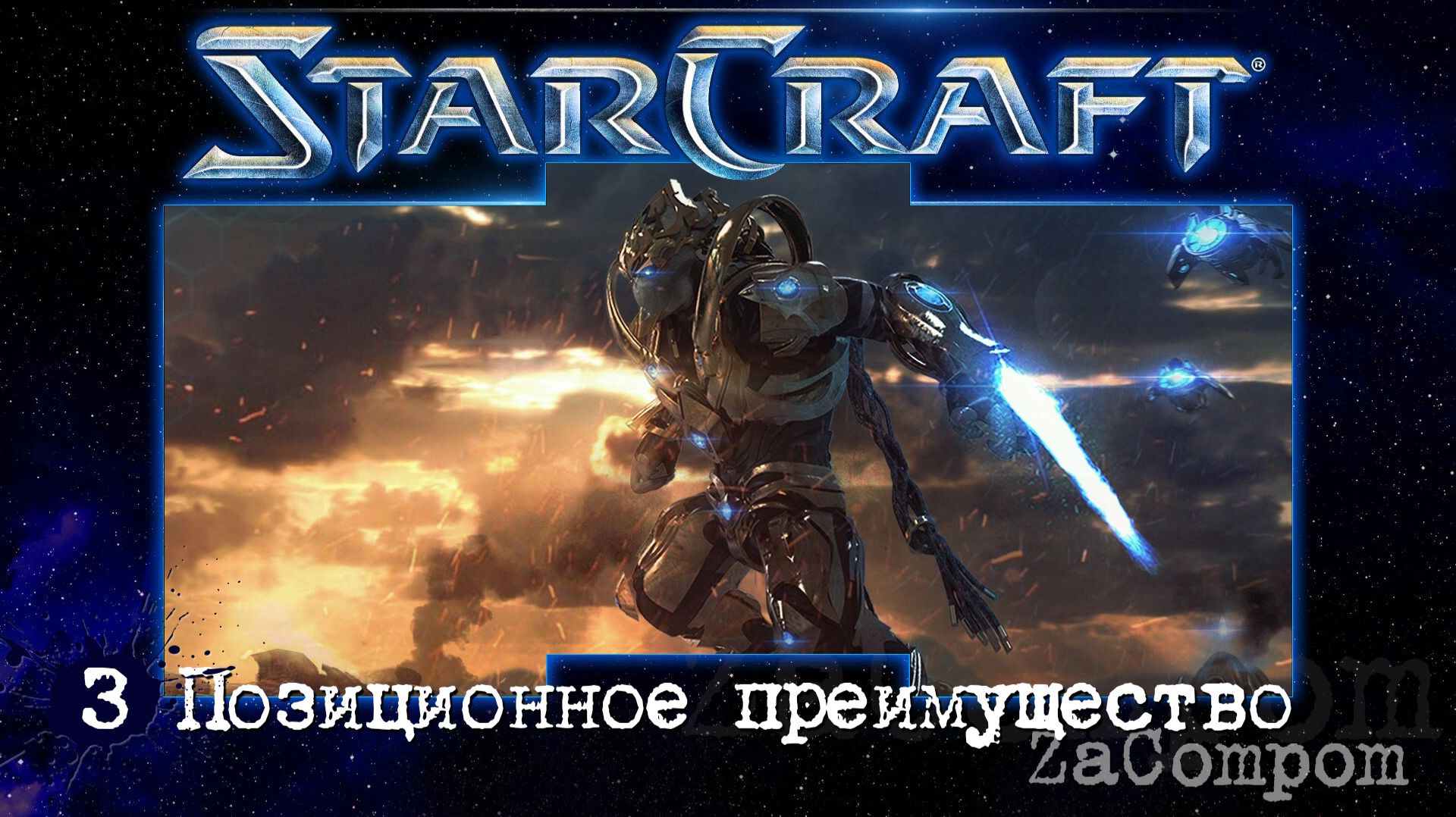 StarCraft remaster. Позиционное преимущество. Компания протоссов.