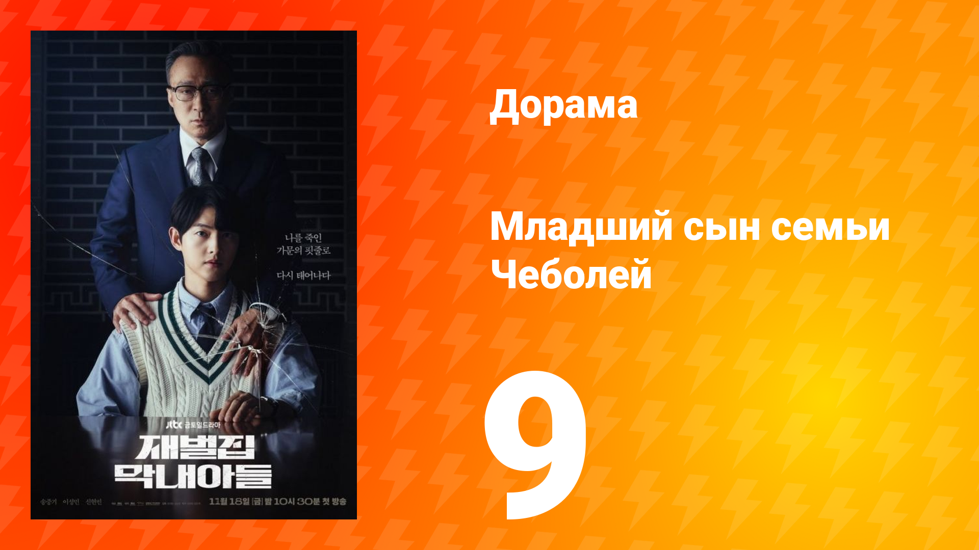 Младший сын семьи Чеболя 1 сезон 9 серия