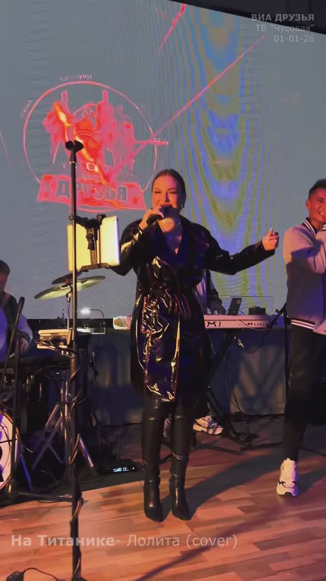 ВИА Друзья 01-01-26 На Титанике - Лолита - ТБ Чусовая (cover)