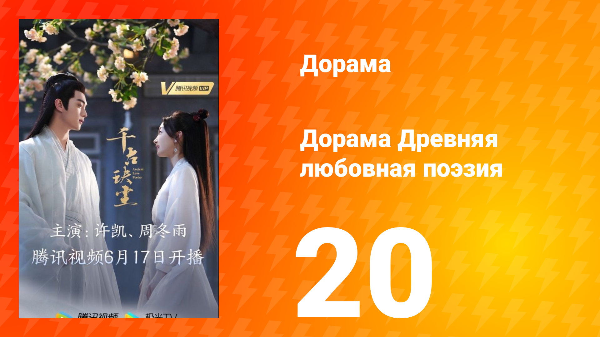 Древняя любовная поэзия 1 сезон 20 серия