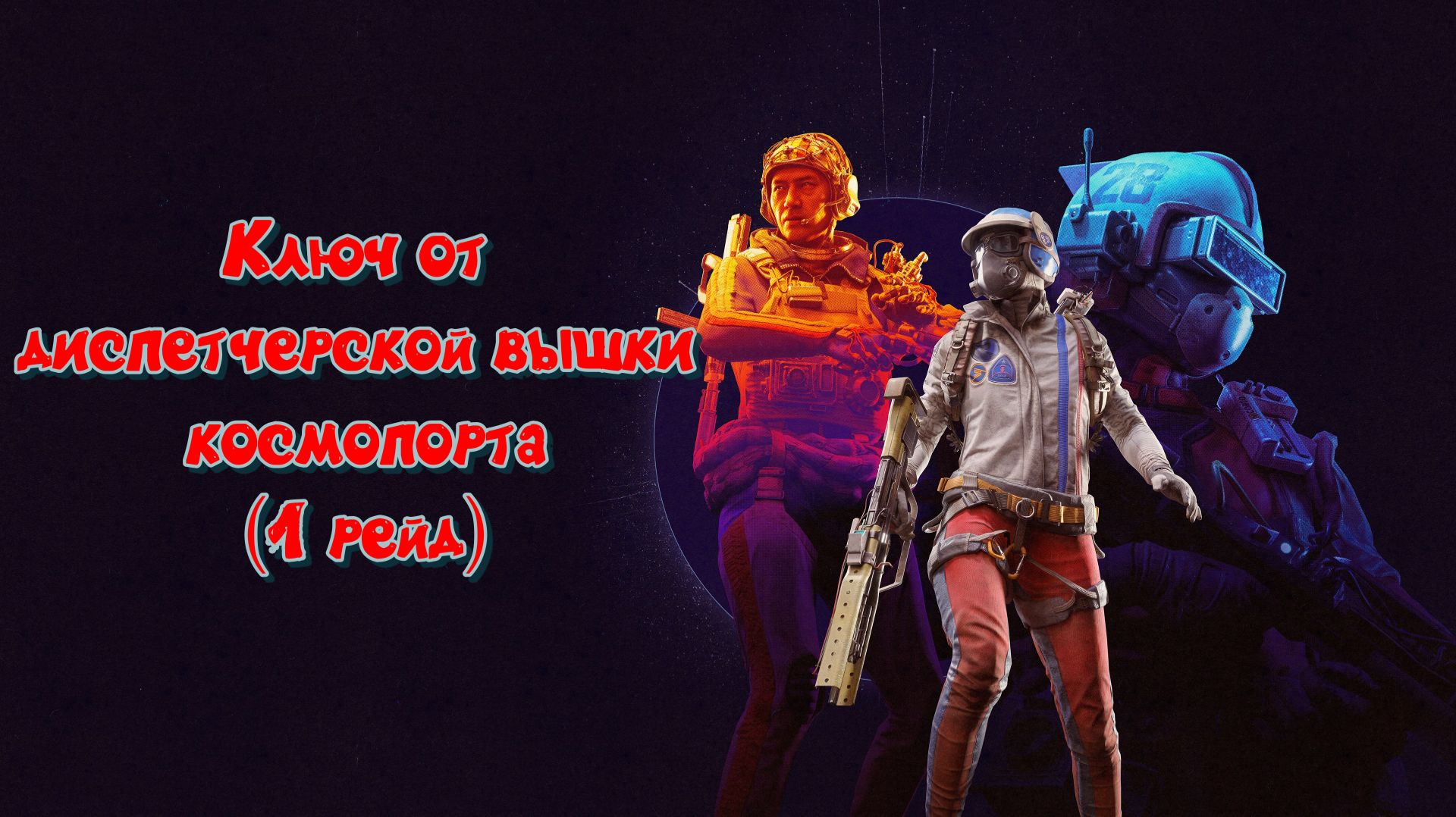 ARC Raiders - Ключ от диспетчерской вышки космопорта (1 рейд)