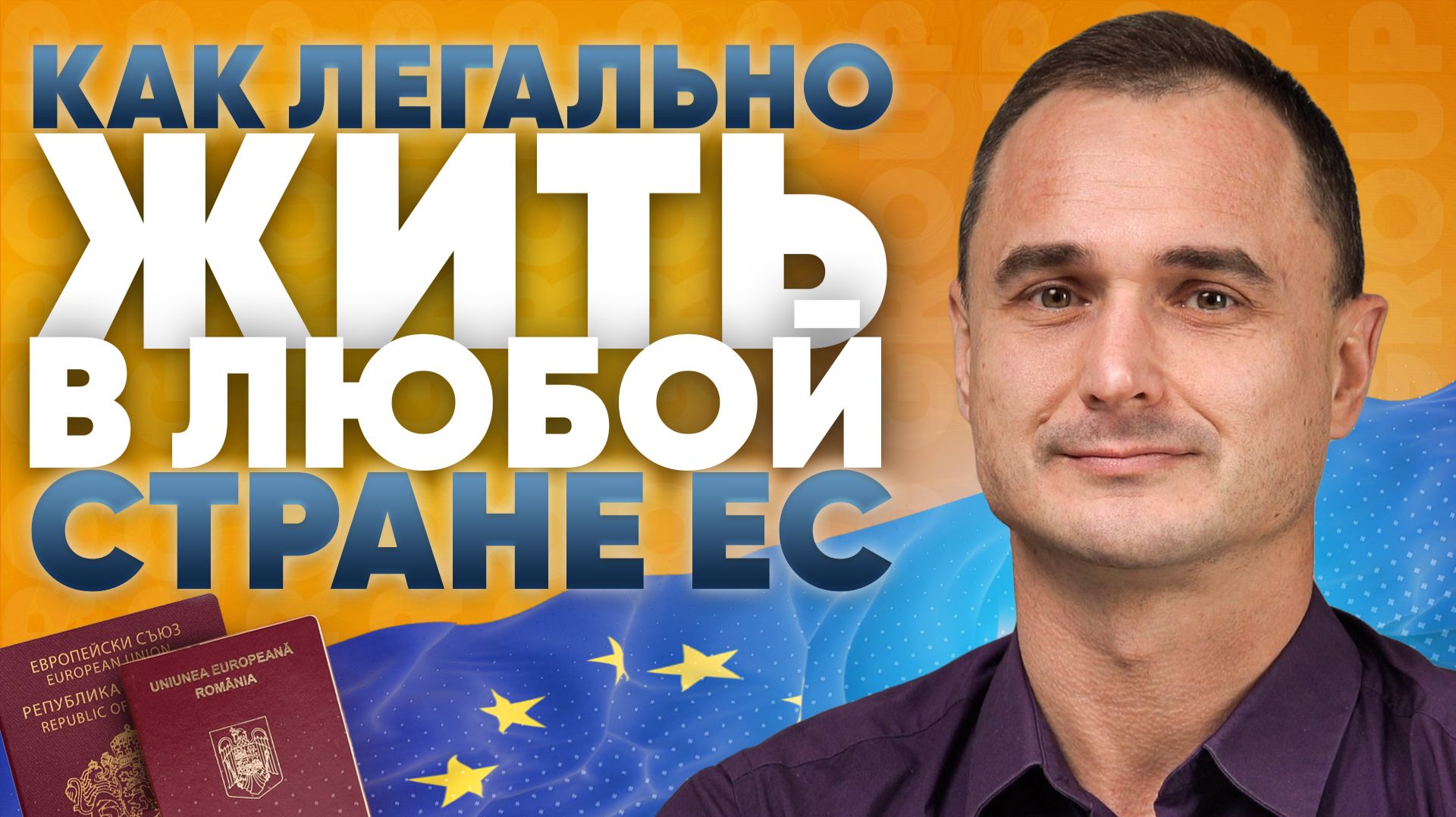 Как легально переехать в любую страну ЕС. Второй европейский паспорт — без виз и ограничений