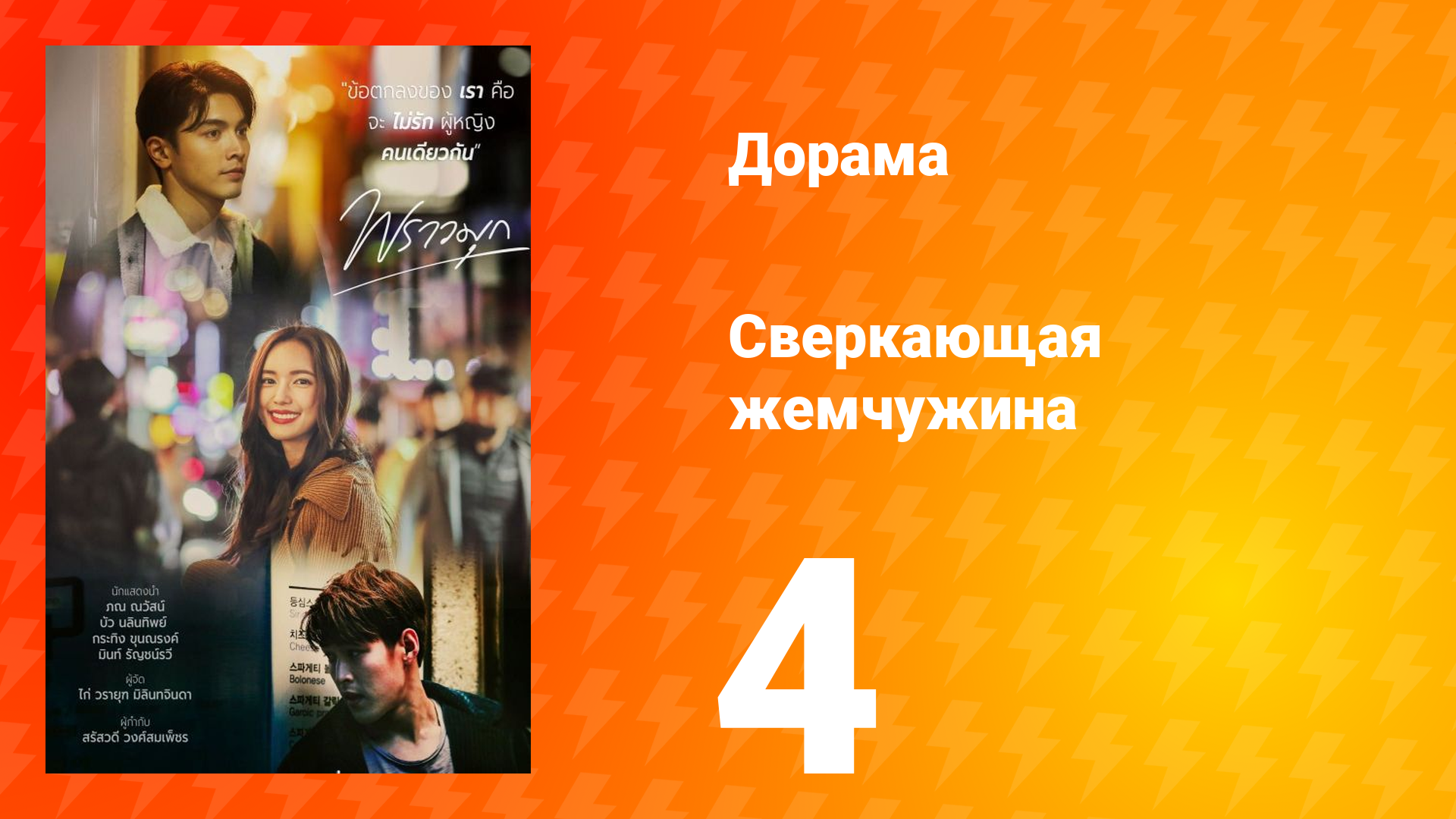 Сверкающая жемчужина 1 сезон 4 серия