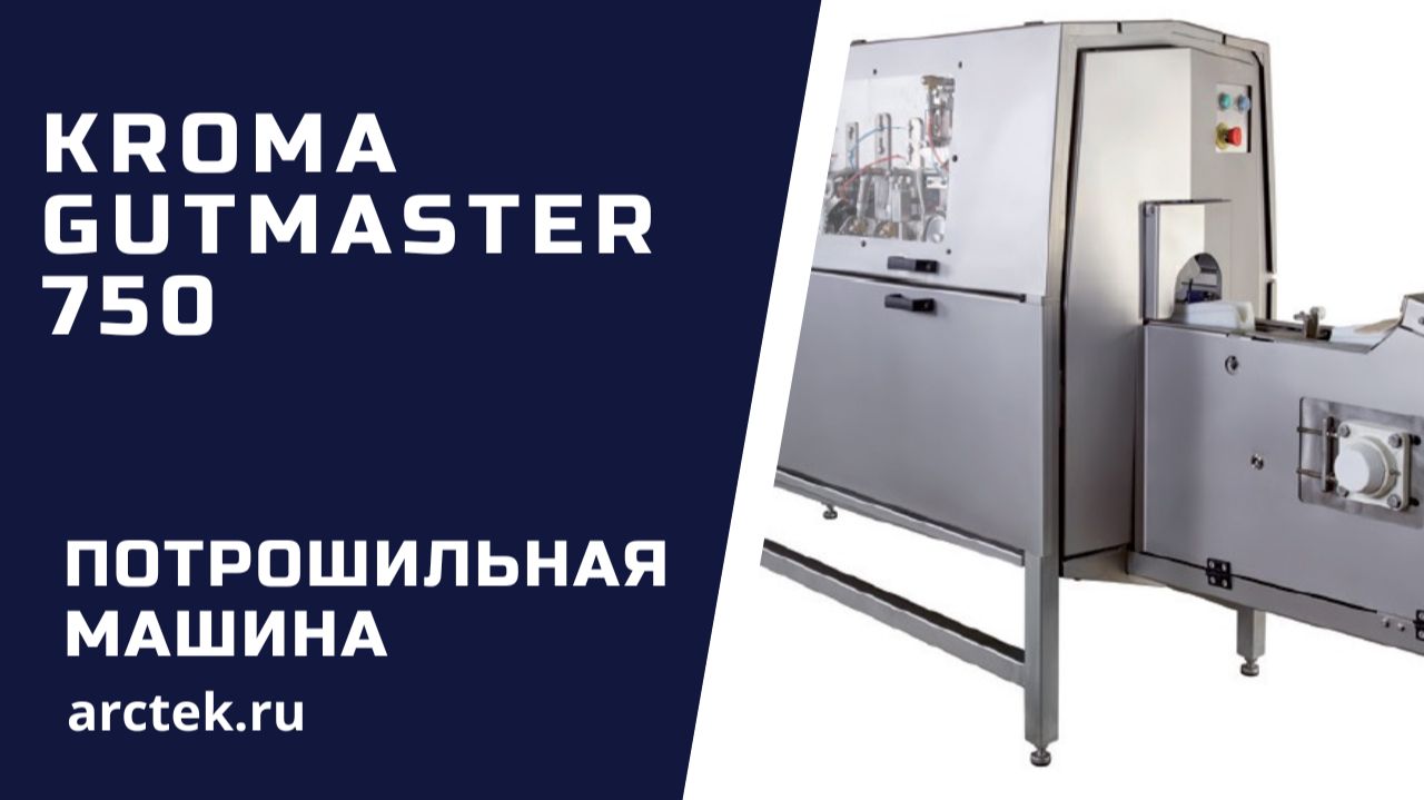Kroma Gutmaster 750 Потрошильная машина для рыбы