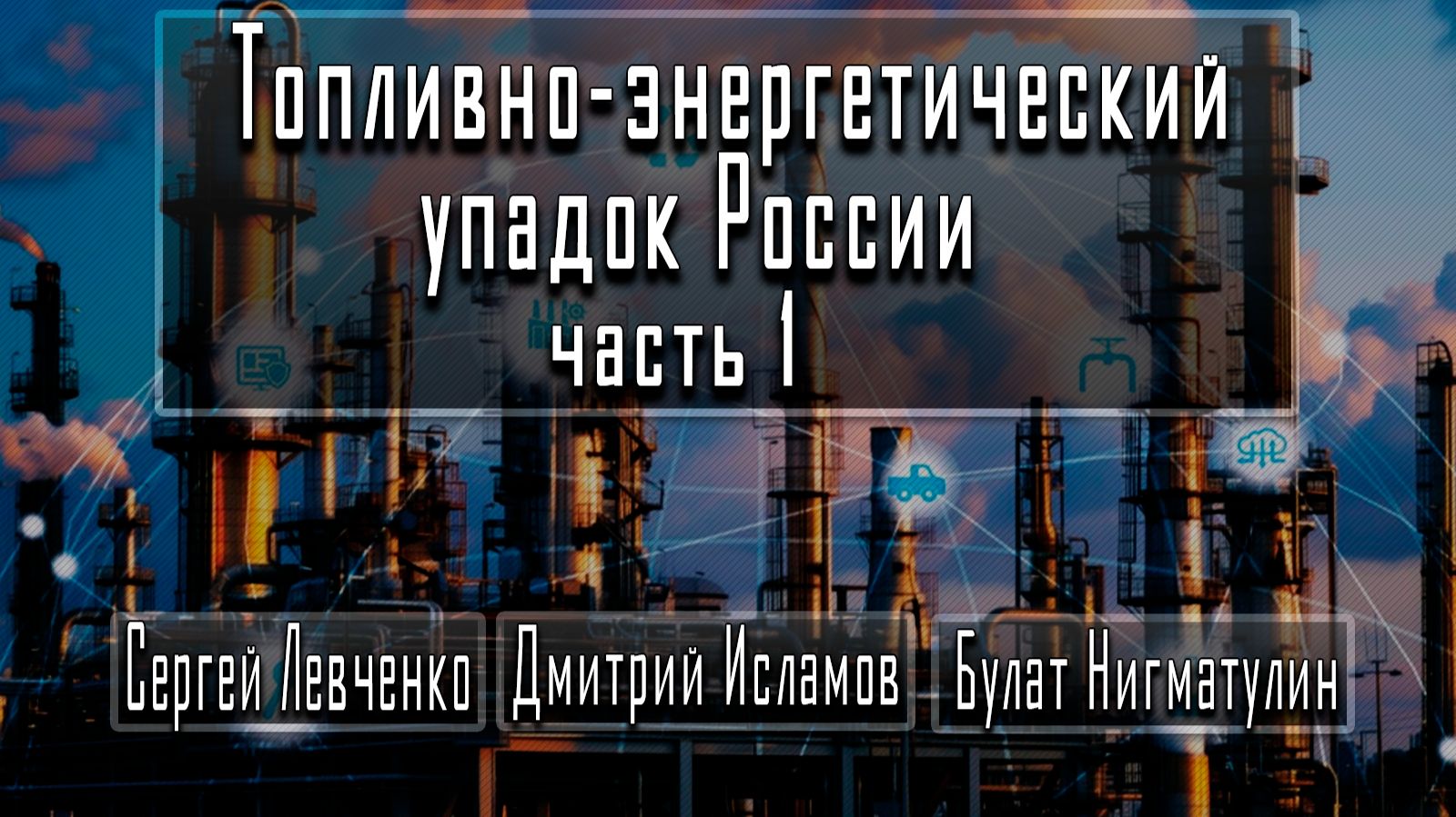 Топливно-энергетический упадок России. Часть 1 #СергейЛевченко #ДмитрийИсламов #БулатНигматулин