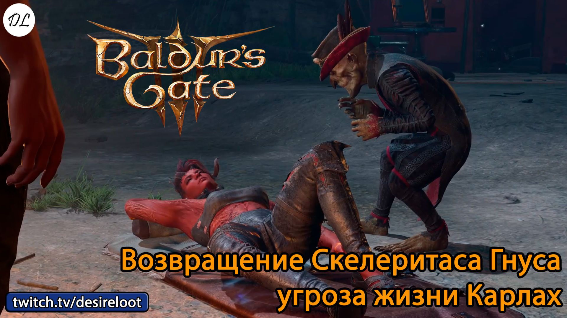 #BaldursGate3 | Нарезки | Скелеритас Гнус требует убить Карлах