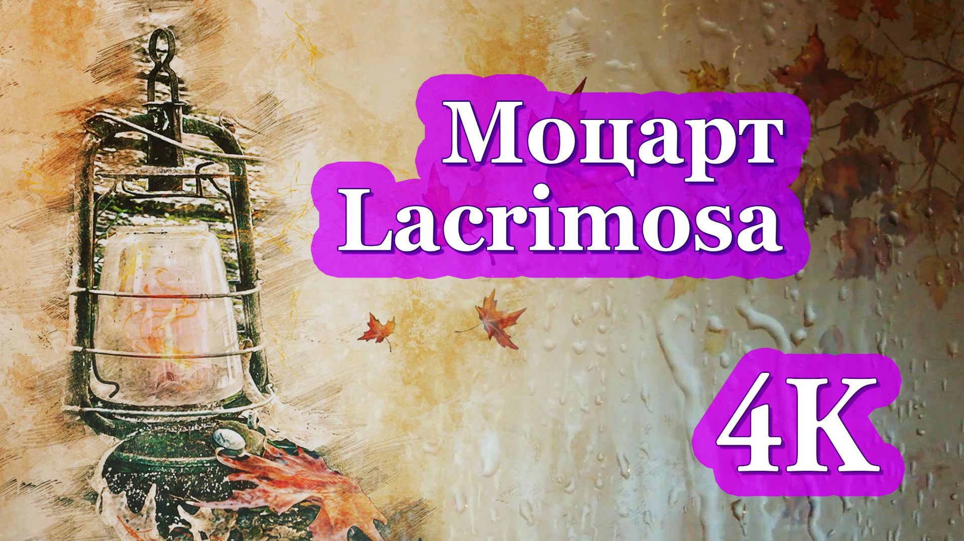 4K | Lacrimosa Моцарта на Музыкальной Шкатулке | Грусть как Исцеление (30 мин) 🍂🎼🍂