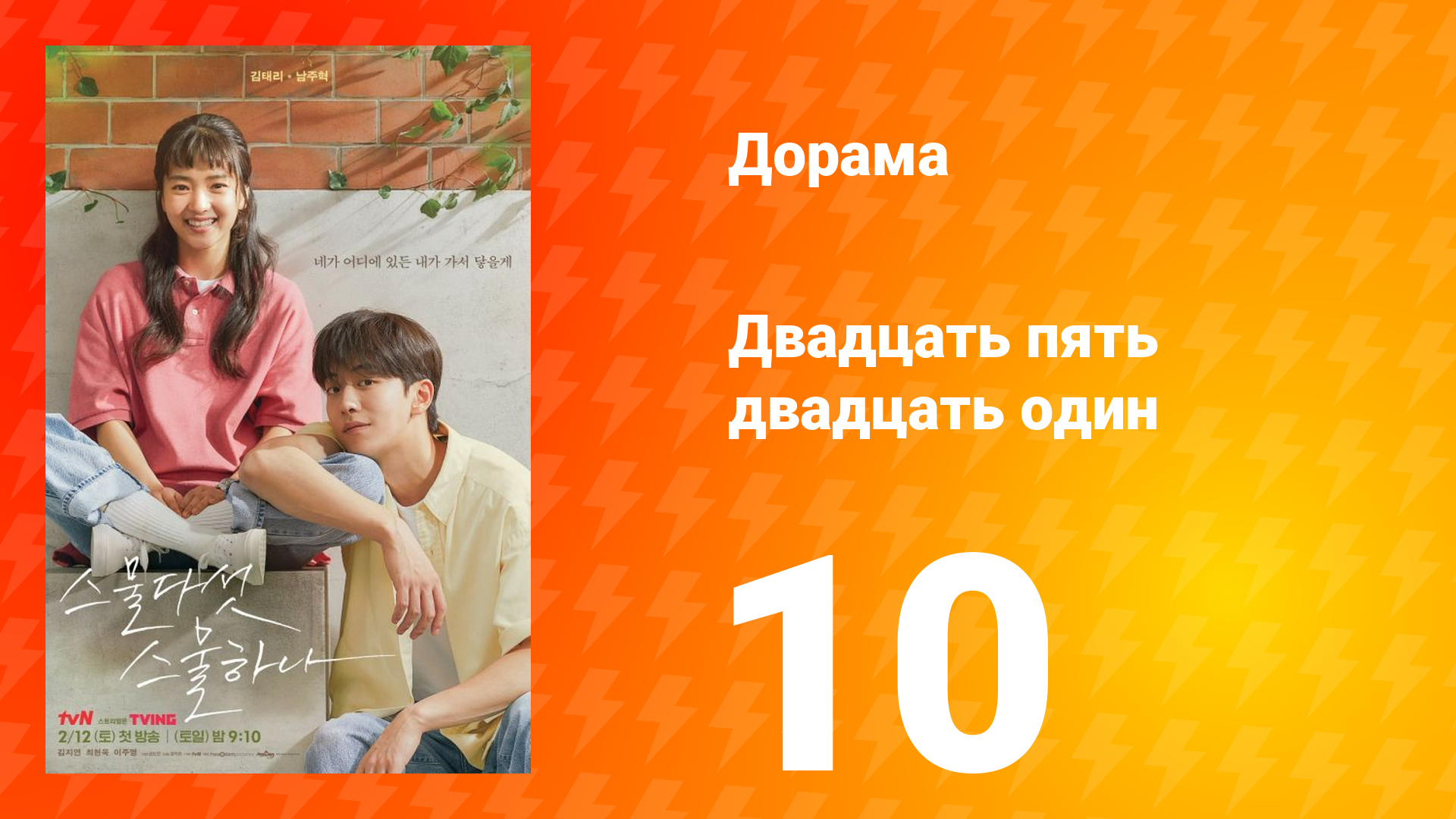 Двадцать пять двадцать один 1 сезон 10 серия