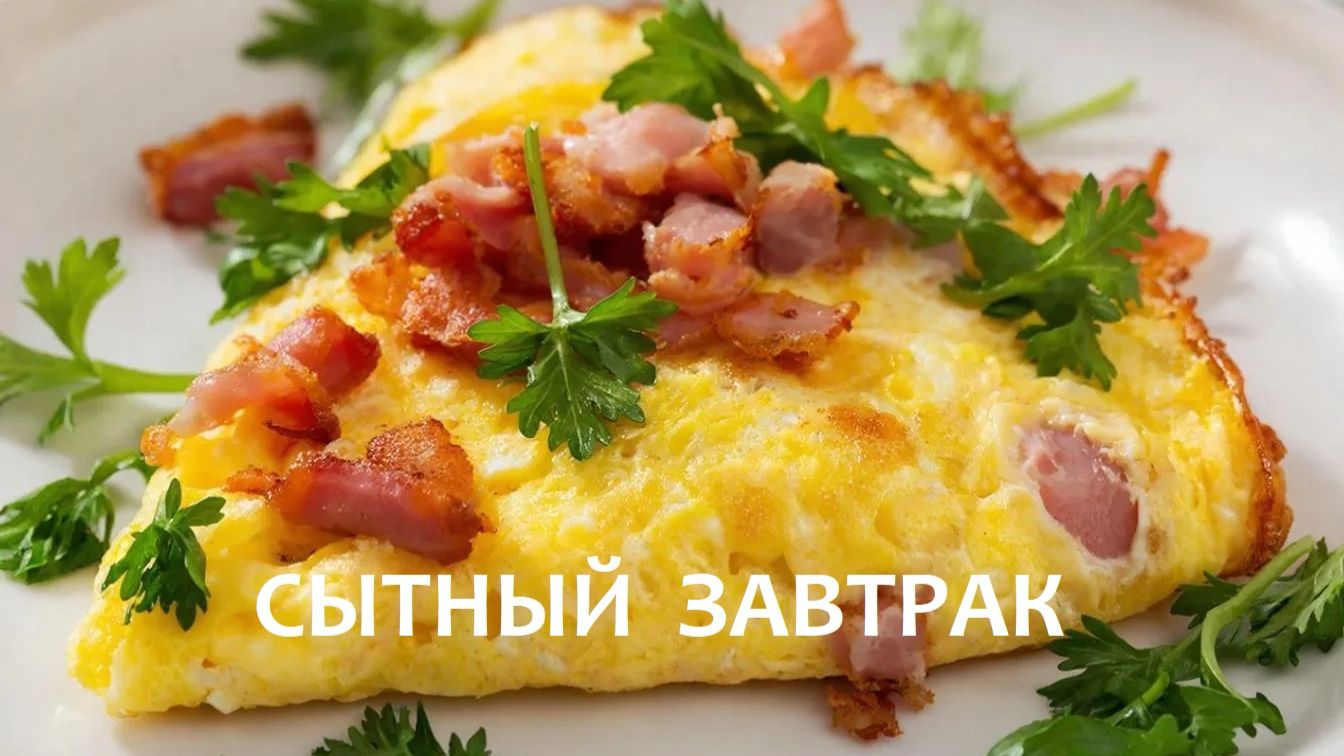 Сытный завтрак