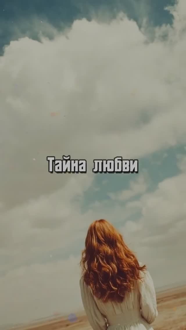 Тайна любви
