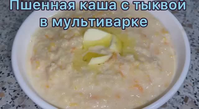 Пшенная каша с тыквой в мультиварке