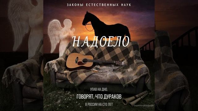 Надоело