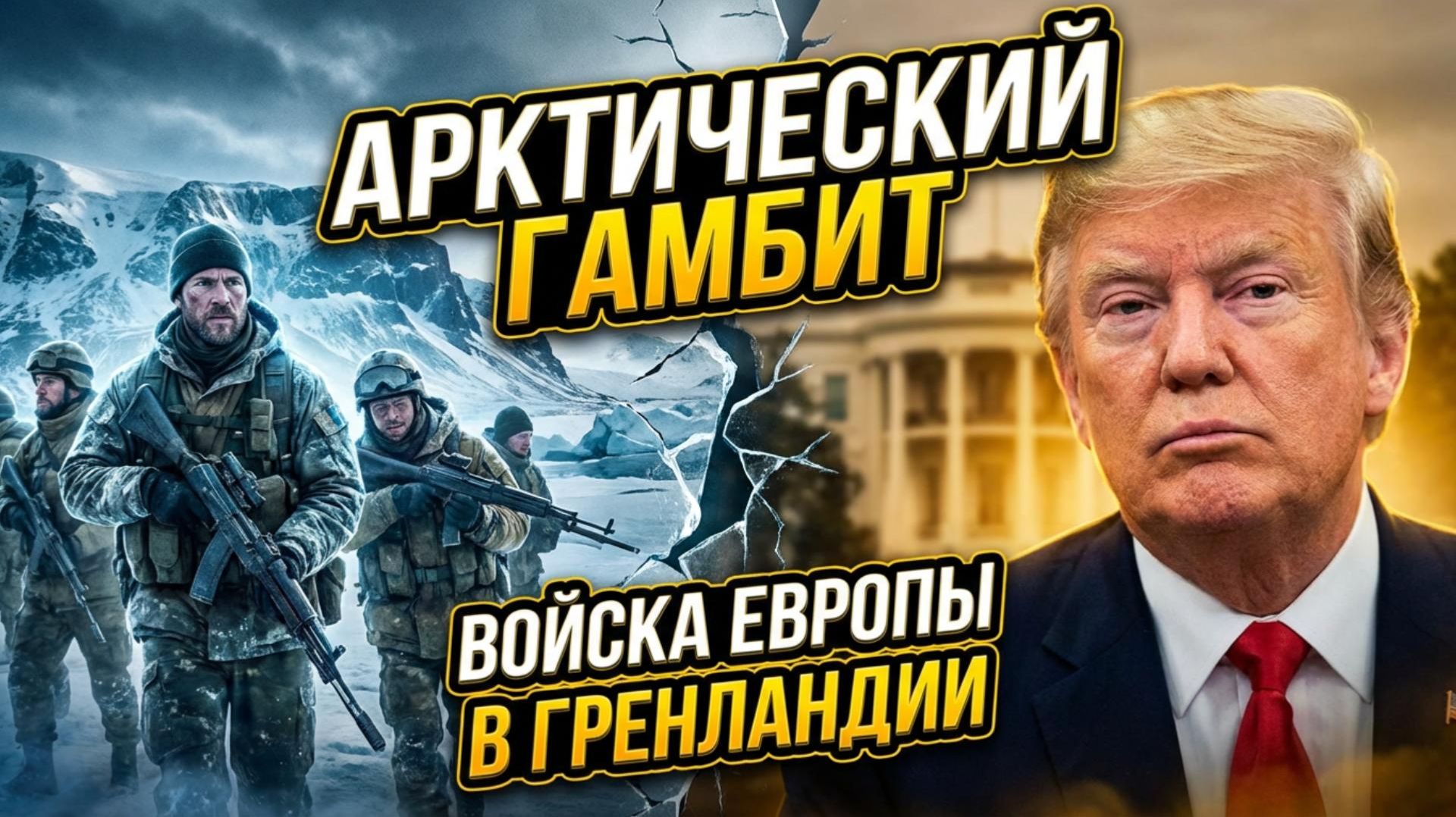 🇪🇺❄️Меркурис и Христофороу | Европа шлёт войска в Гренландию! Но Трамп лишь усмехается в ответ