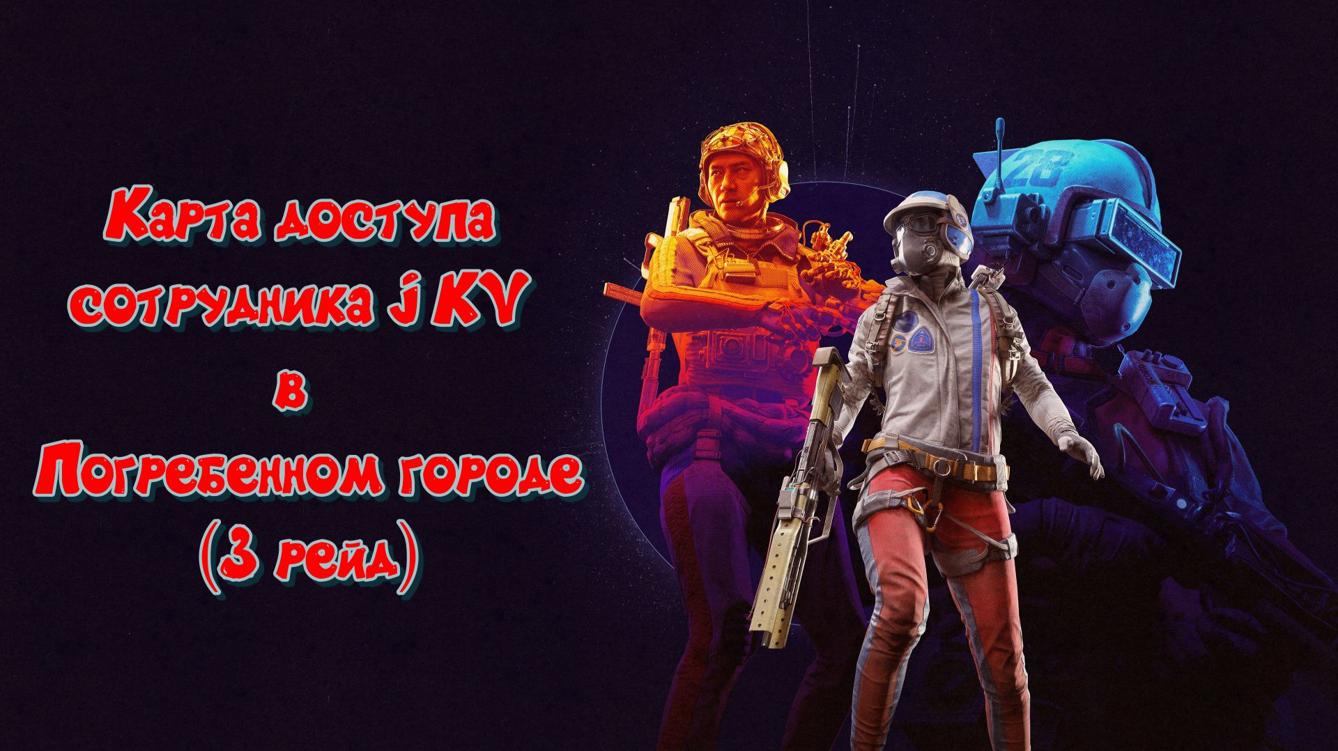 ARC Raiders - Карта доступа сотрудника JKV в  Погребенном городе (3 рейд)