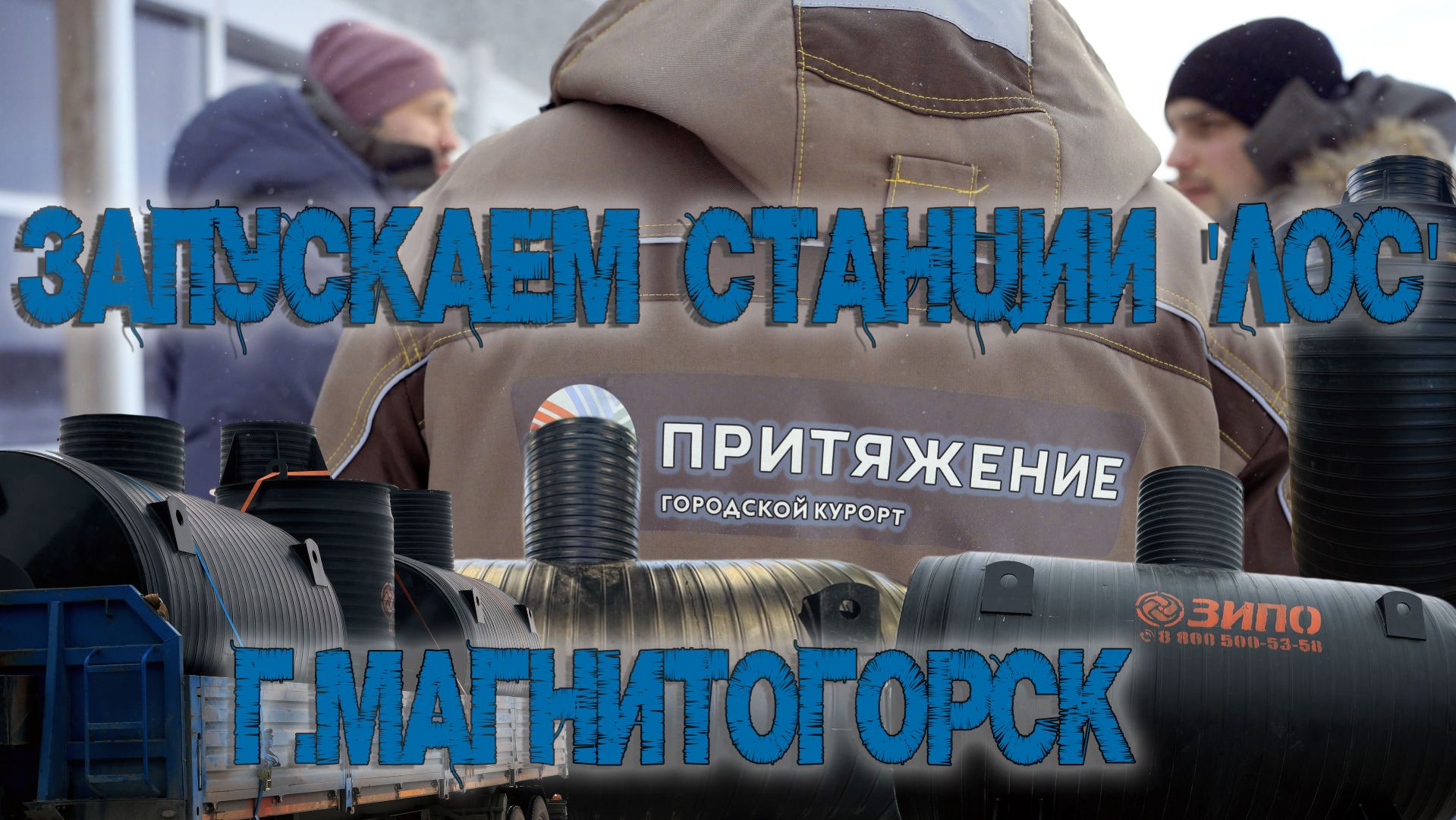 Пуско-наладка станций ЛОС. Эко-парк "Притяжение" г.Магнитогорск