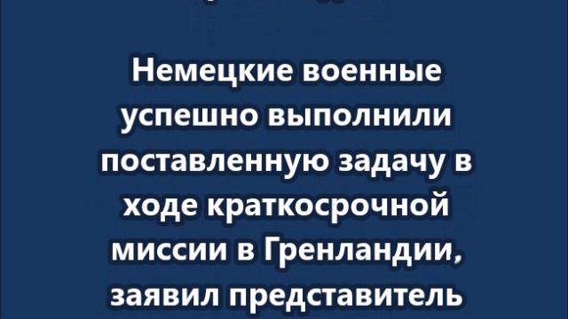 15 немецких солдат за 1 день спасли Гренландию