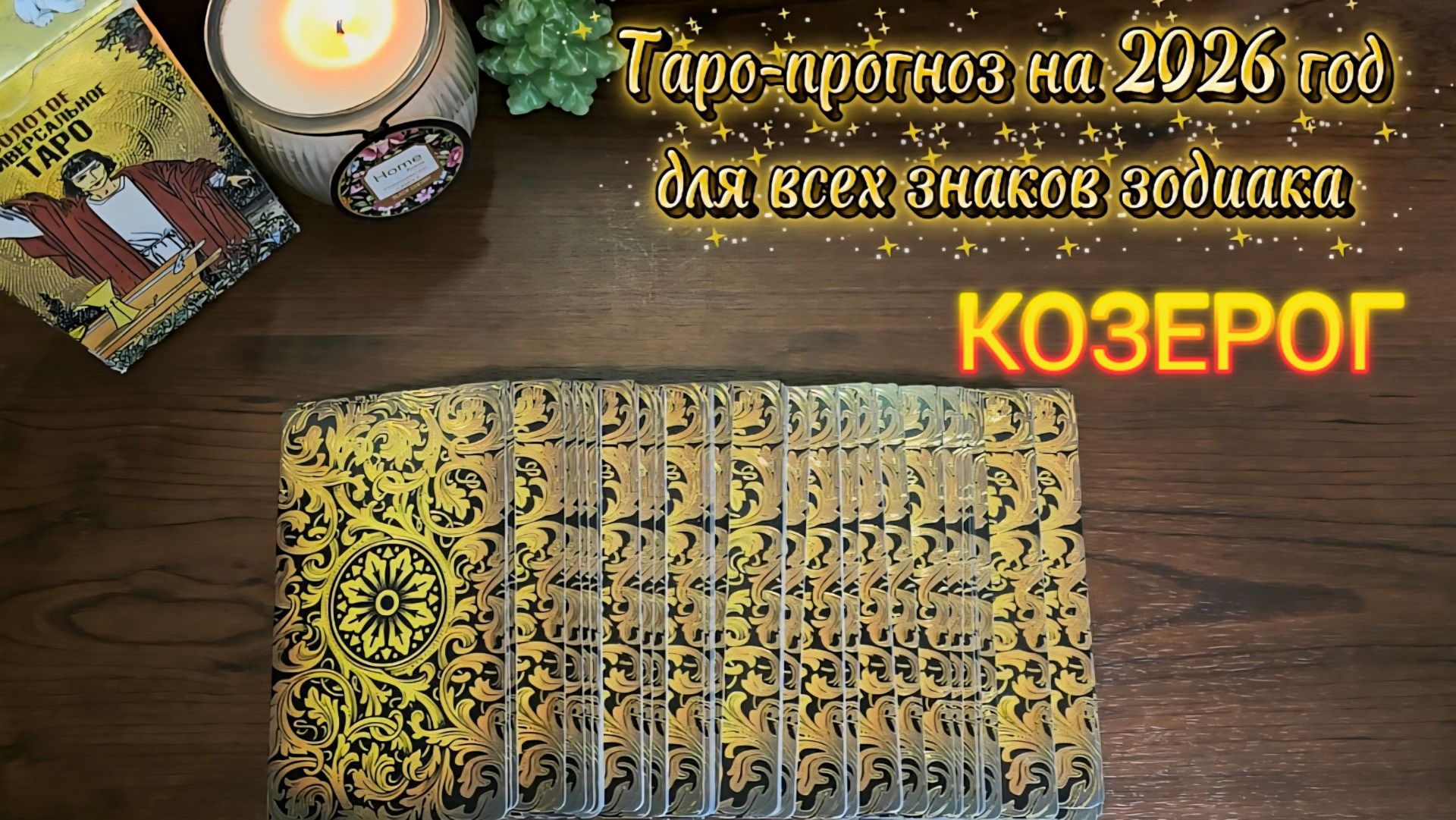 КОЗЕРОГИ. Таро-прогноз на 2026 год