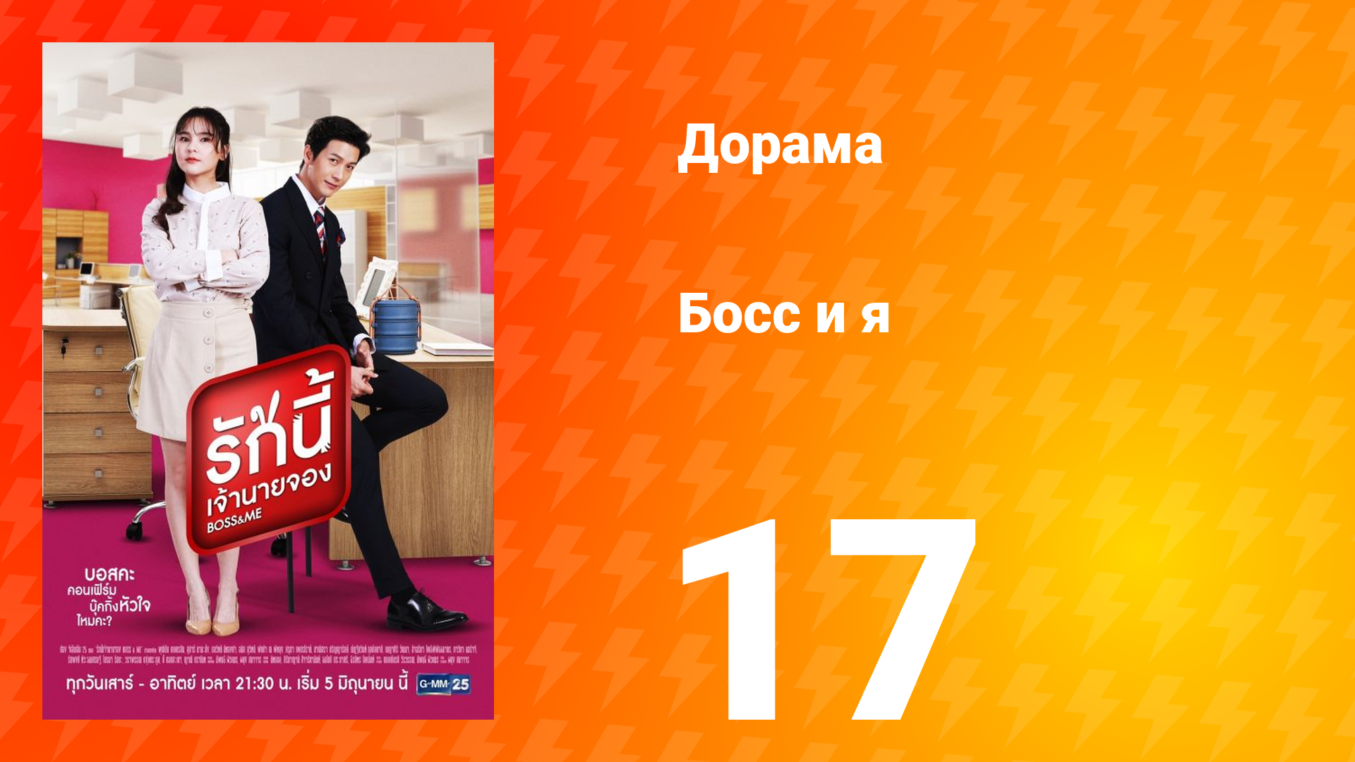 Босс и я 1 сезон 17 серия