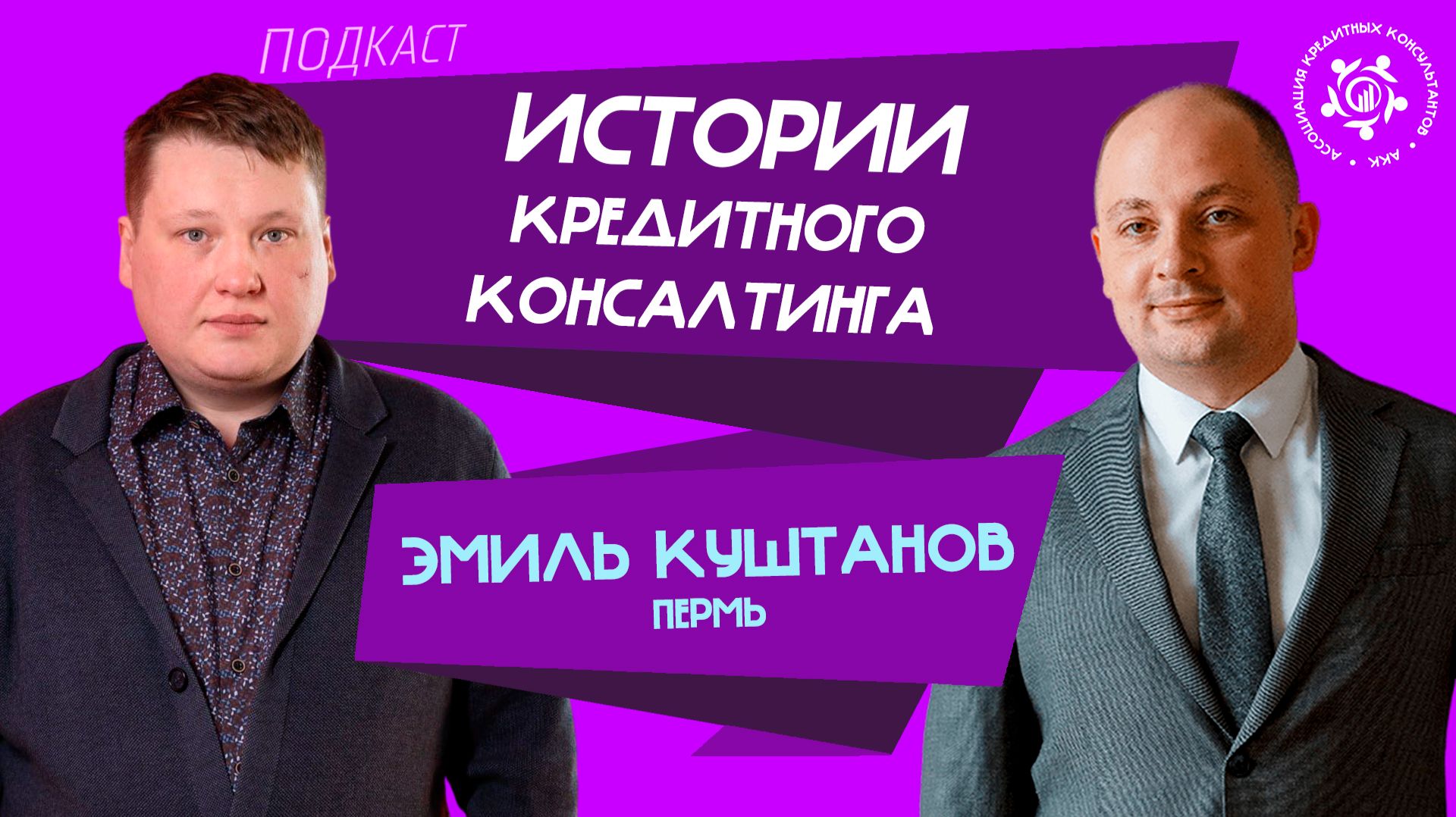 Истории кредитного консалтинга: Эмиль Куштанов