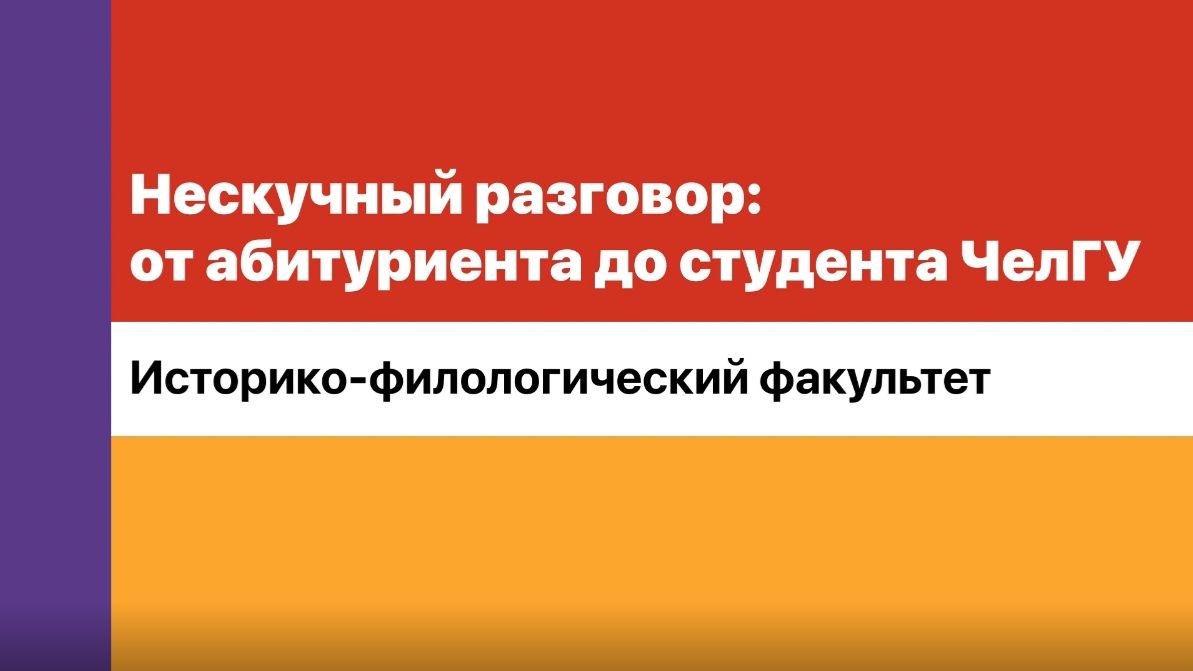Историко-филологический факультет ЧелГУ. О поступлении, учёбе и яркой студенческой жизни