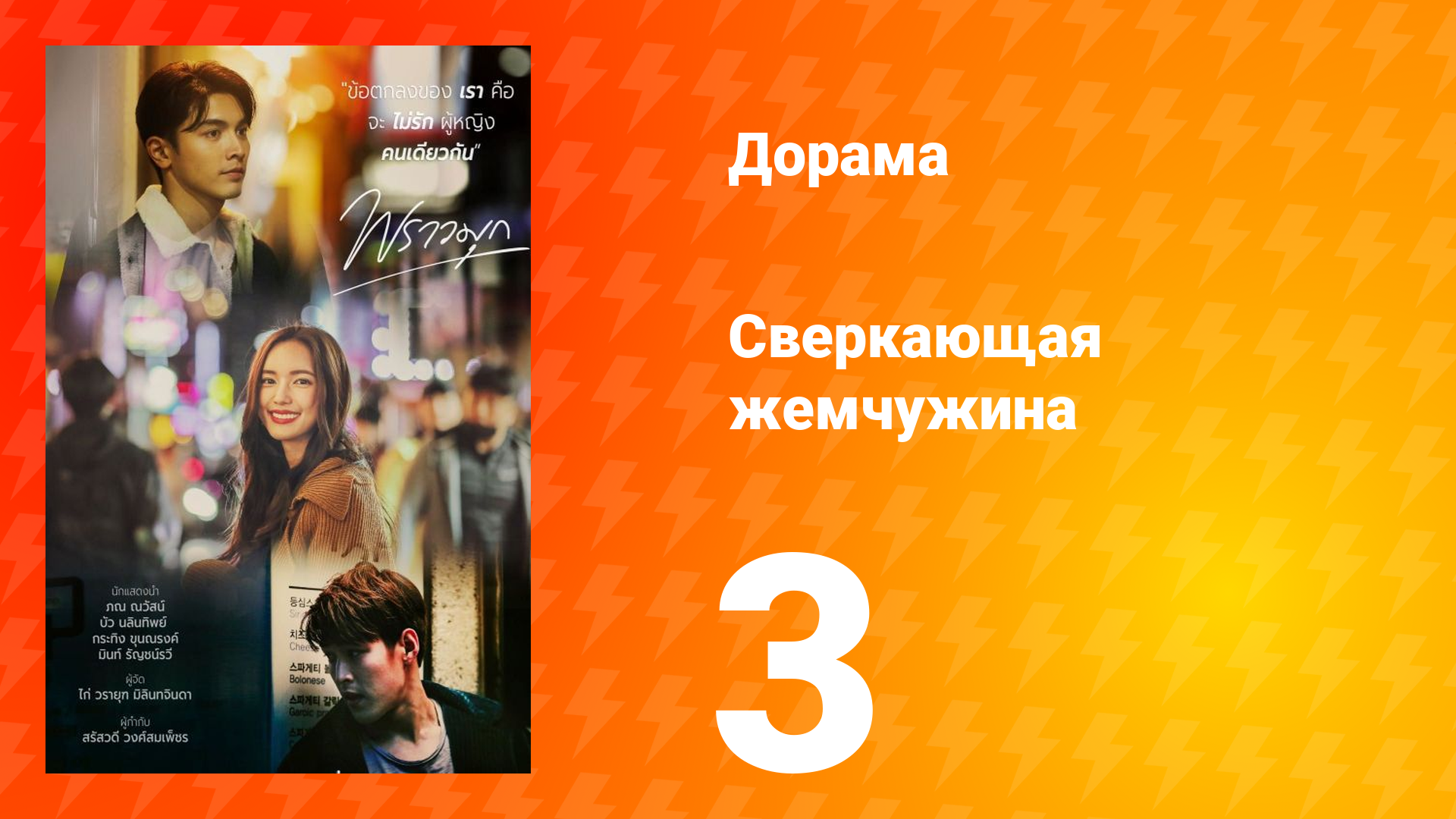Сверкающая жемчужина 1 сезон 3 серия