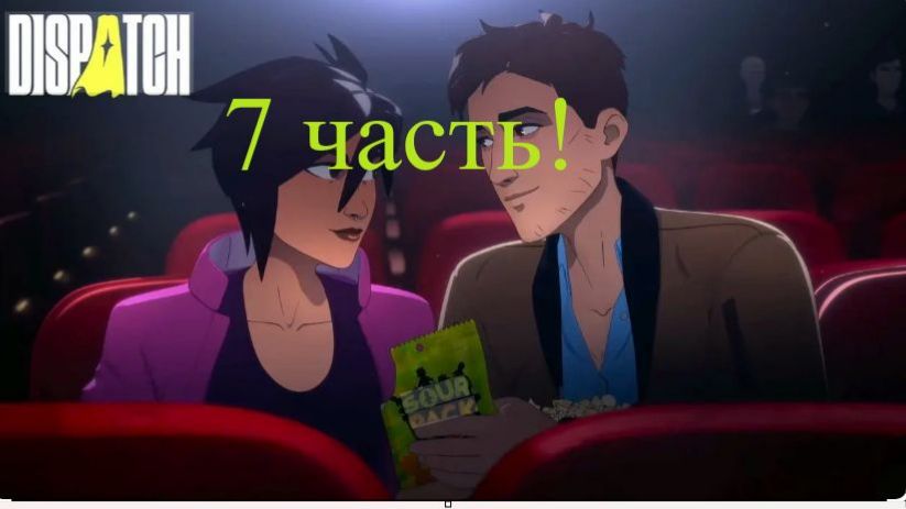 Dispatch 7 часть