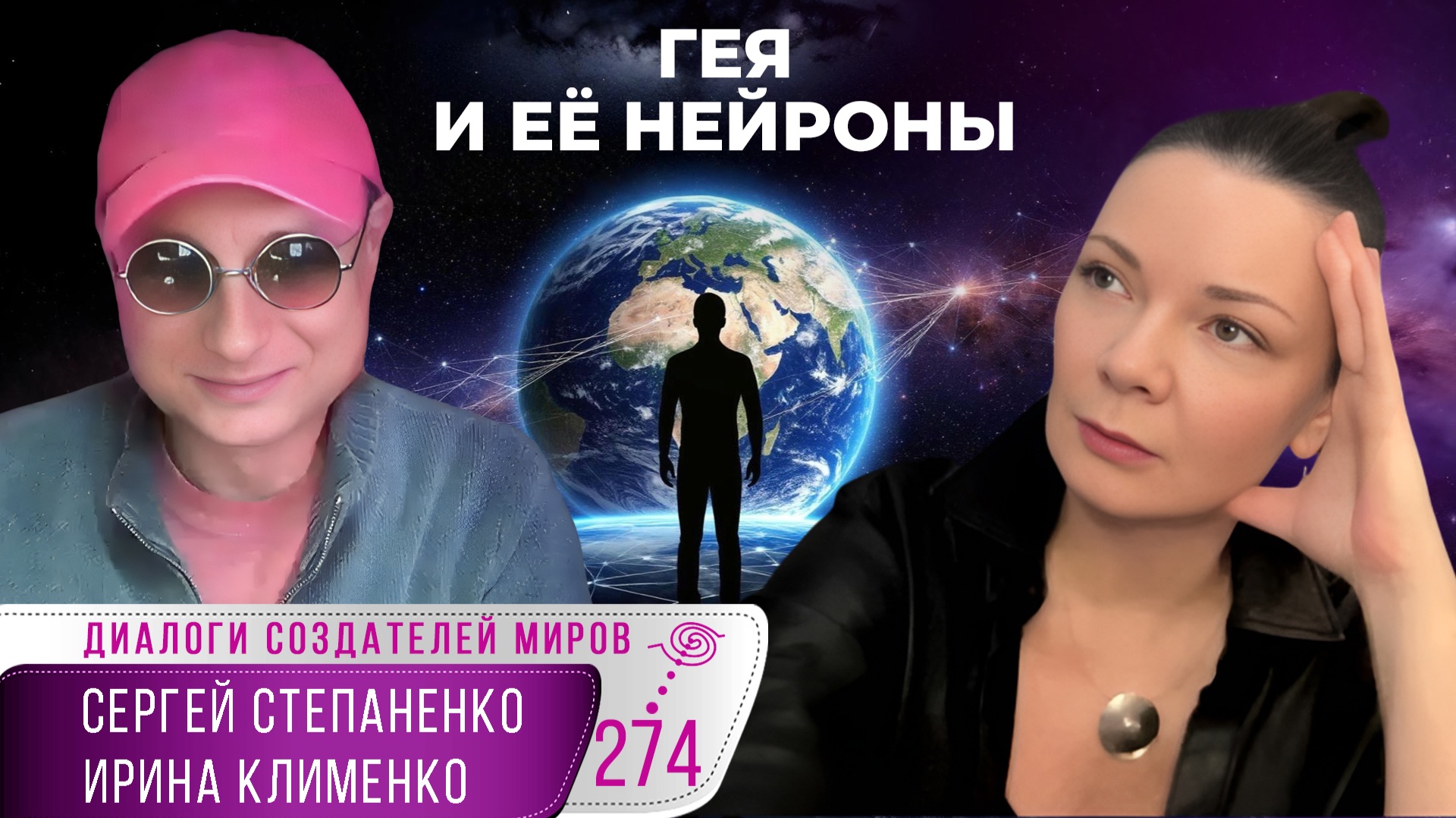 Гея и её нейроны: Земля как живой мозг Вселенной | Между клеткой и Вселенной § 07