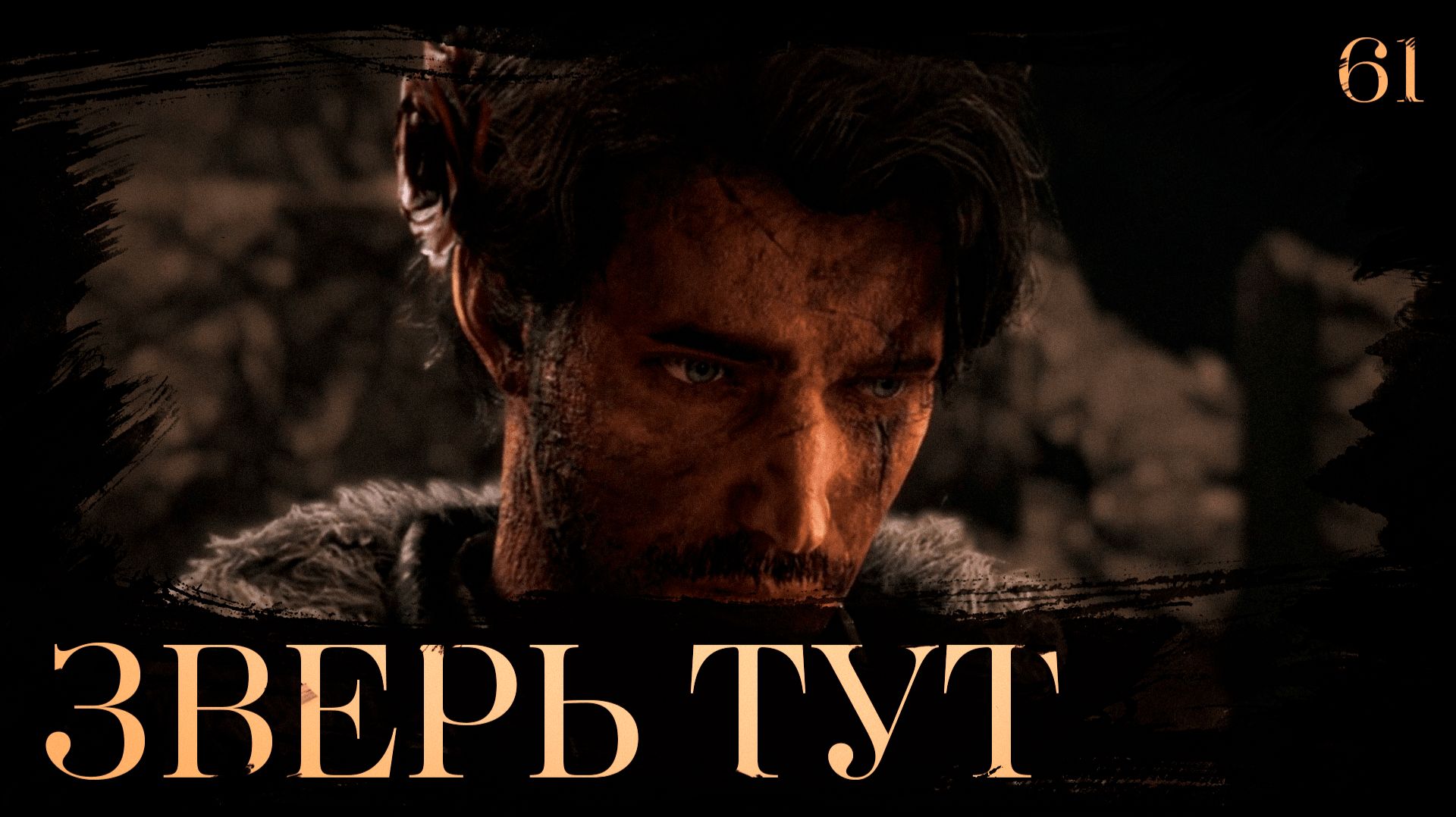 Clair obscur: expedition 33 прохождение — Зверь #61