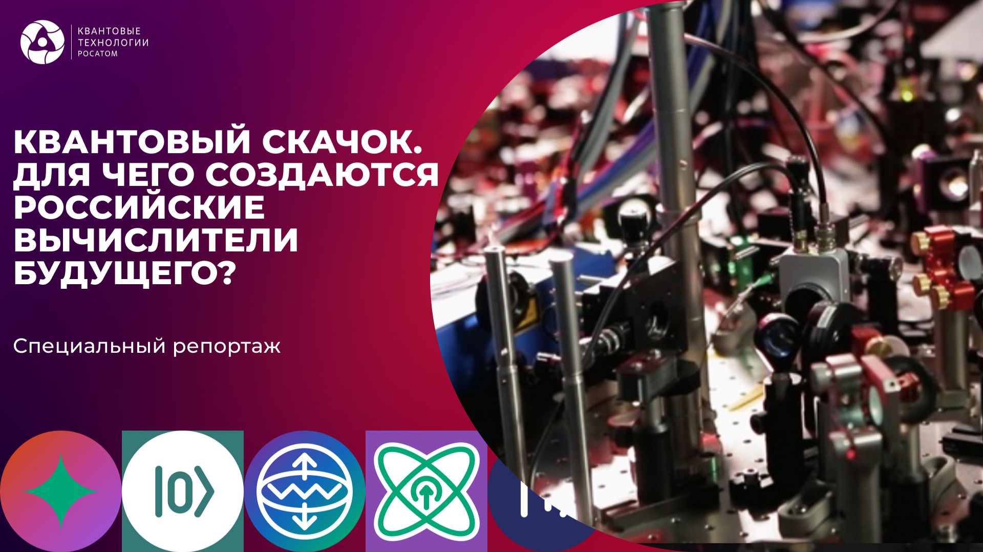 Специальный репортаж России 24: Квантовый скачок. Для чего создаются российские вычислители будущего