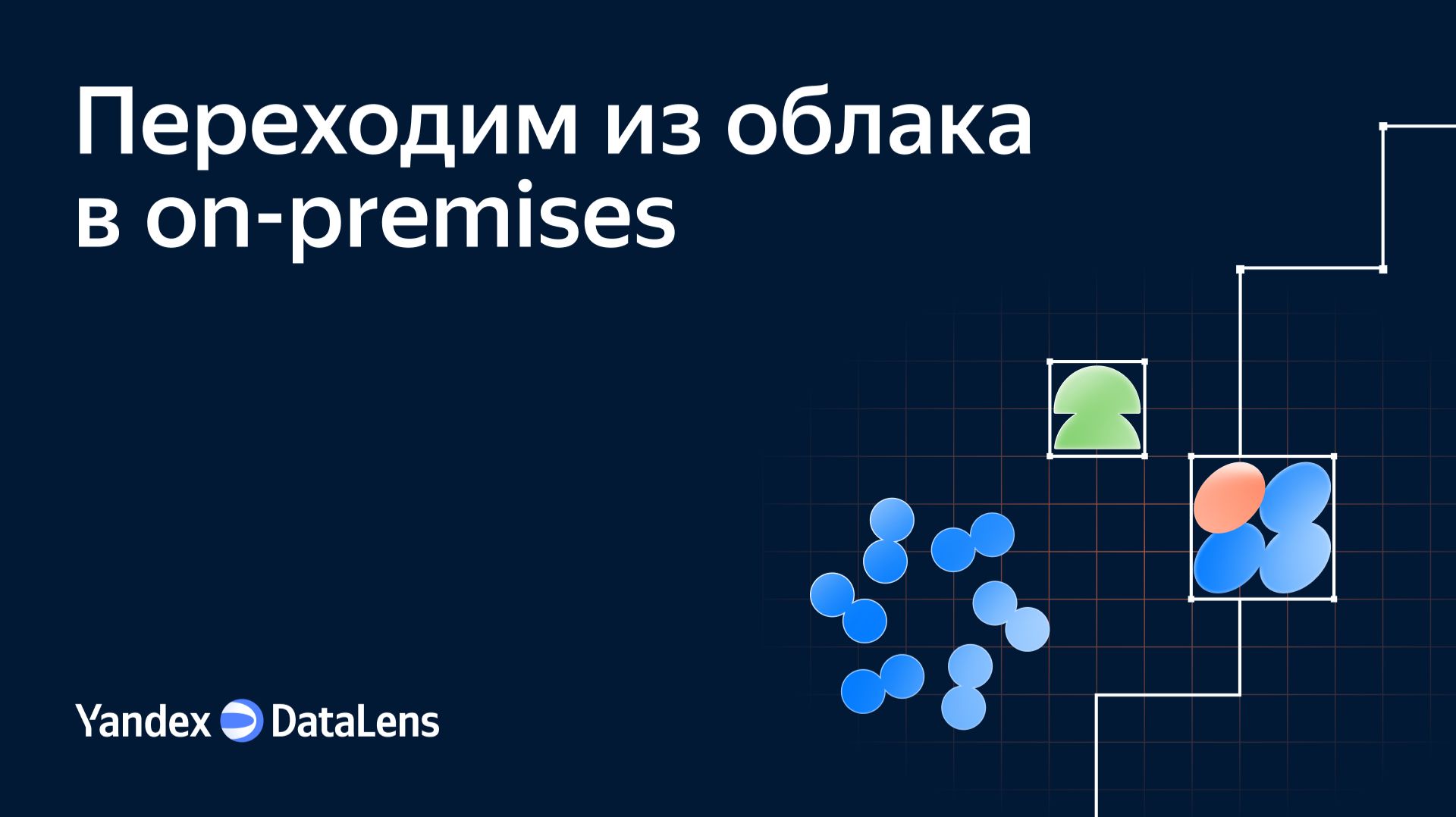 Переходим из облака в on-premises