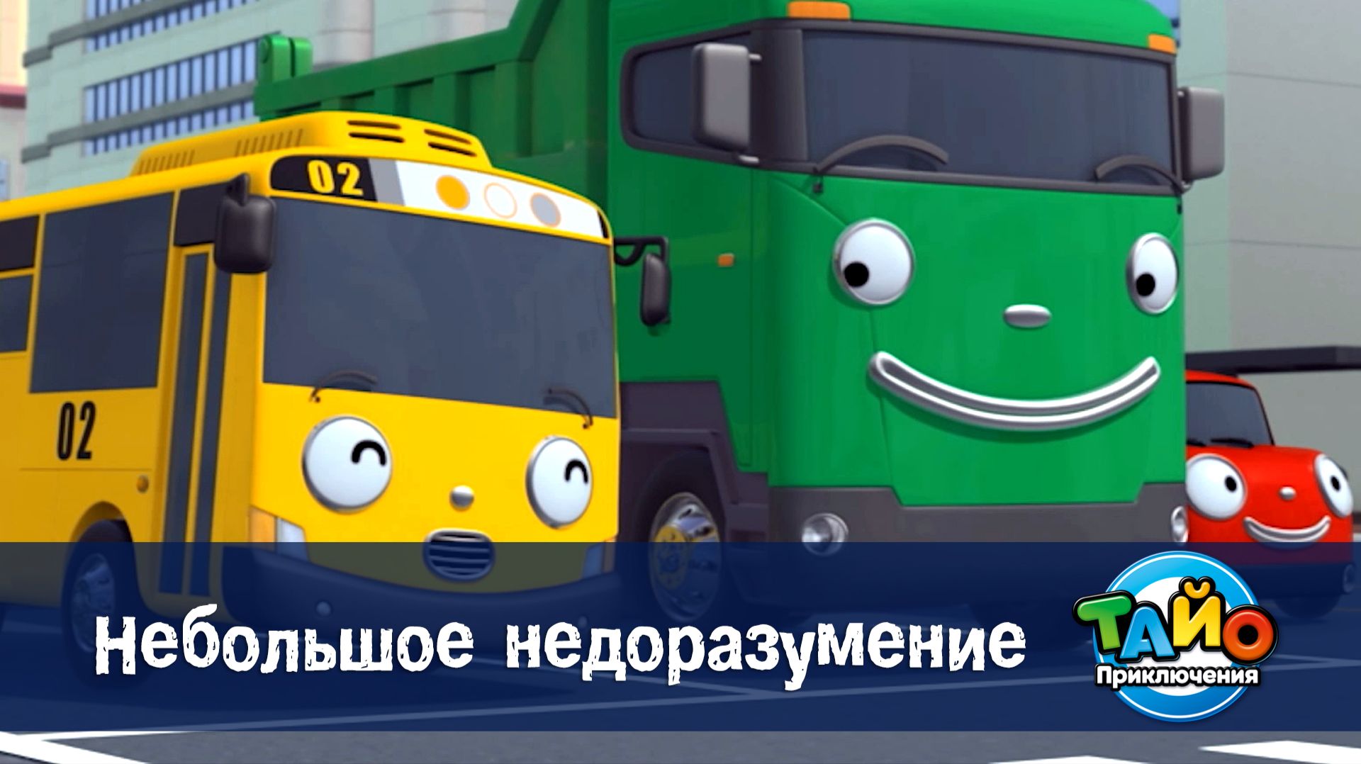 Приключения Тайо, 1 сезон, 19 серия. Небольшое недоразумение