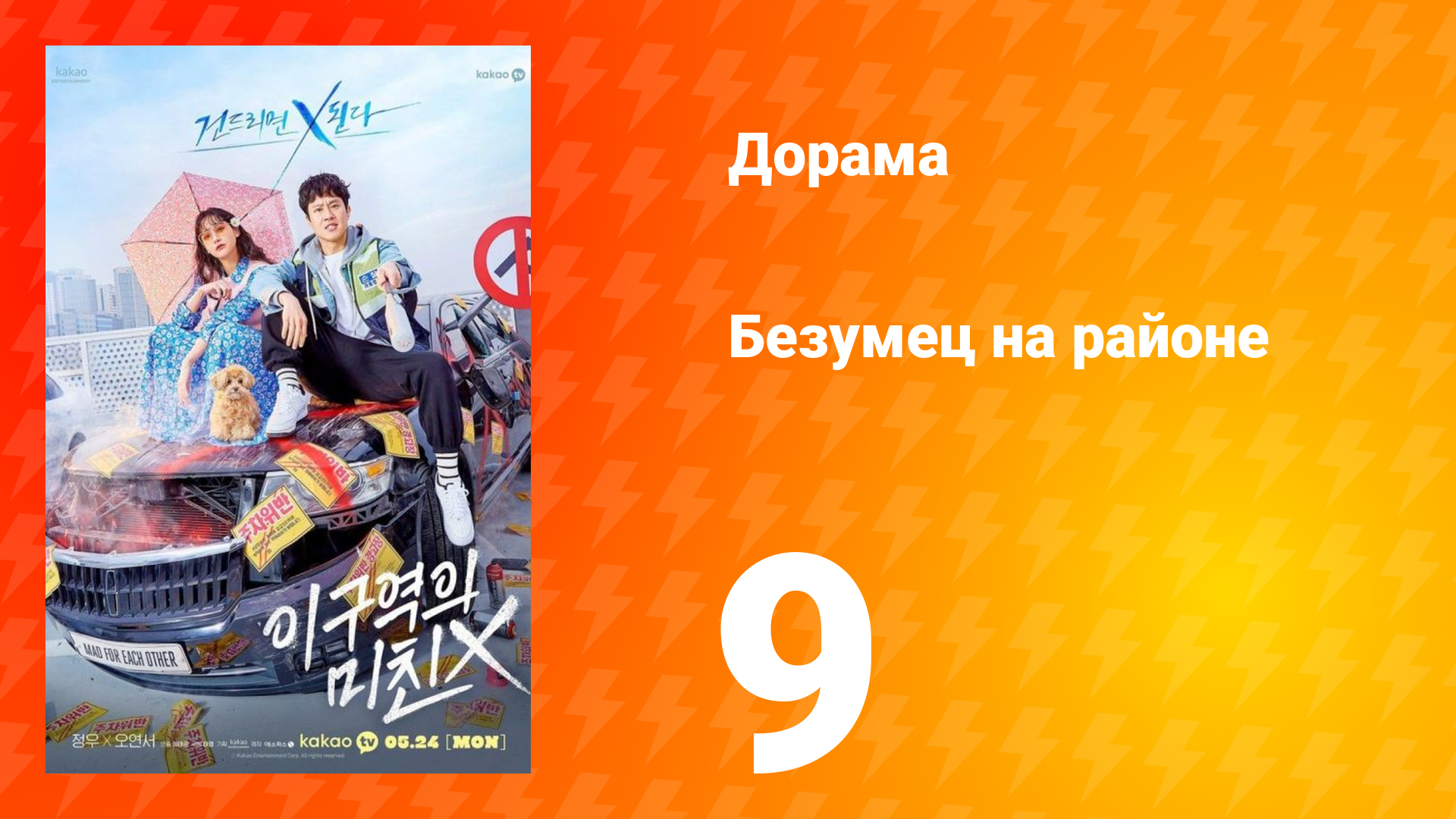 Безумец на районе 1 сезон 9 серия