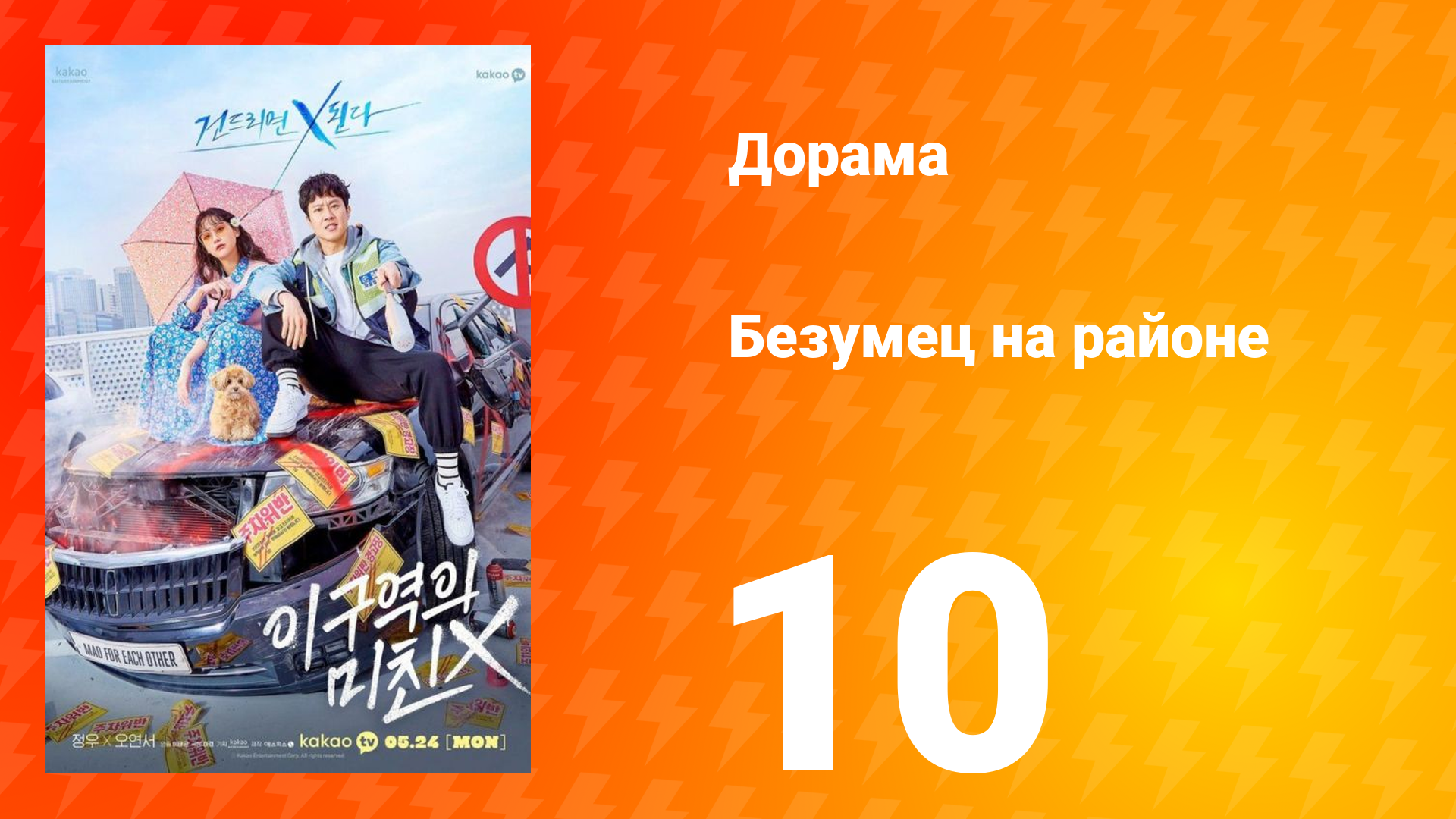 Безумец на районе 1 сезон 10 серия