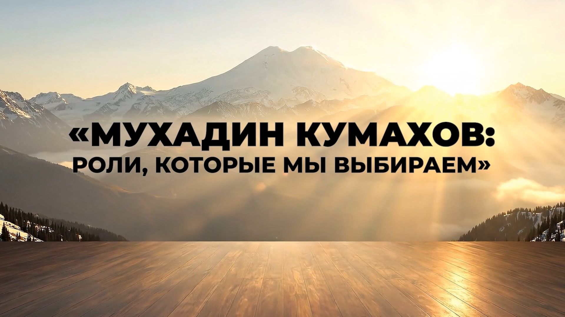 «Мухадин Кумахов: Роли, которые мы выбираем»