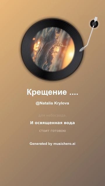 Крещение . На стихи Татьяны Кайсаровой