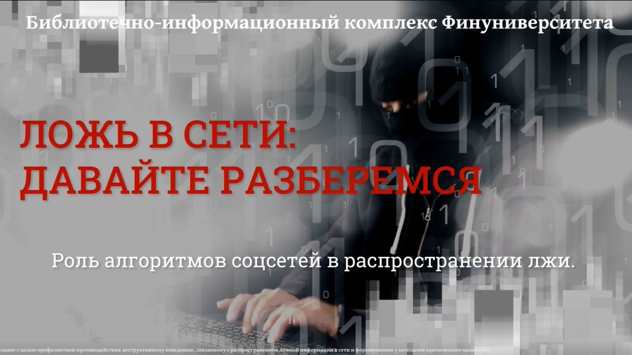 Ложь в сети: давайте разберемся. Роль алгоритмов соцсетей в распространении лжи