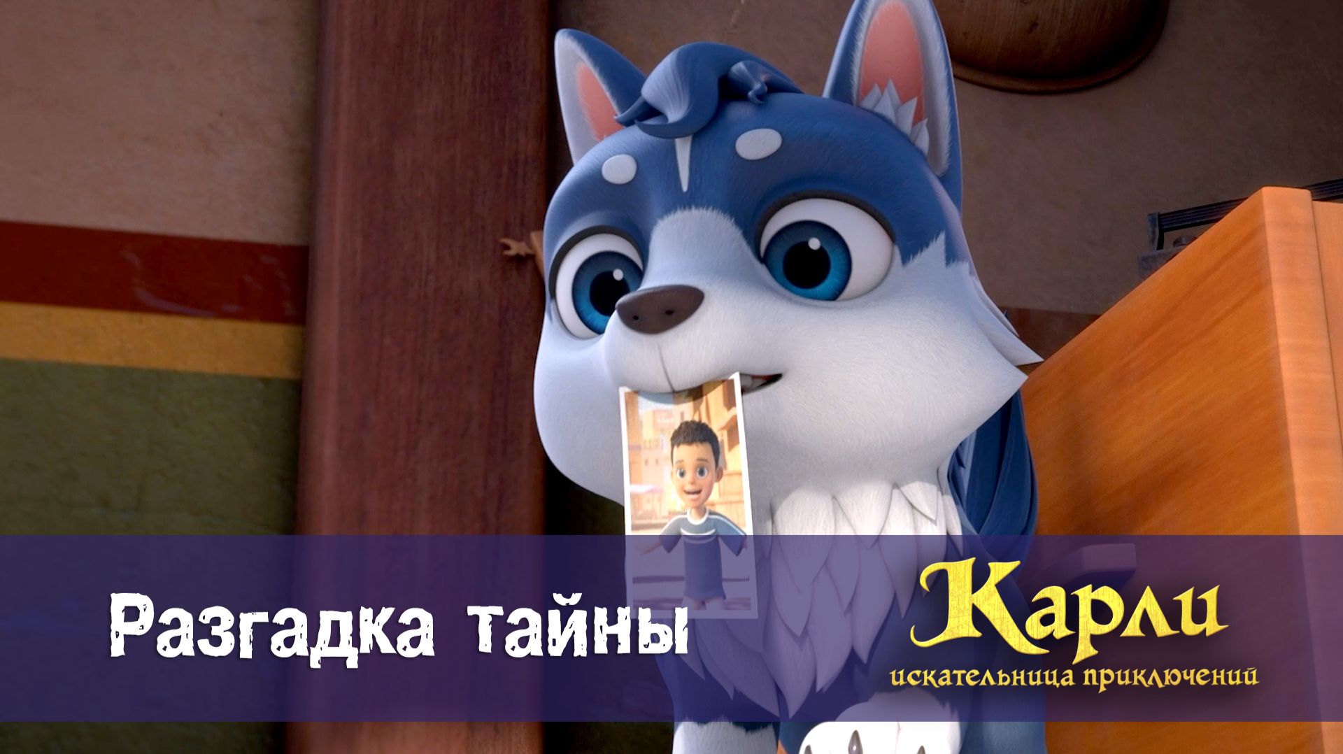 Карли - искательница приключений, 9 серия. Разгадка Тайны