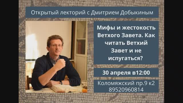 Добыкин Д.Г. Как читать Ветхий Завет и не испугаться