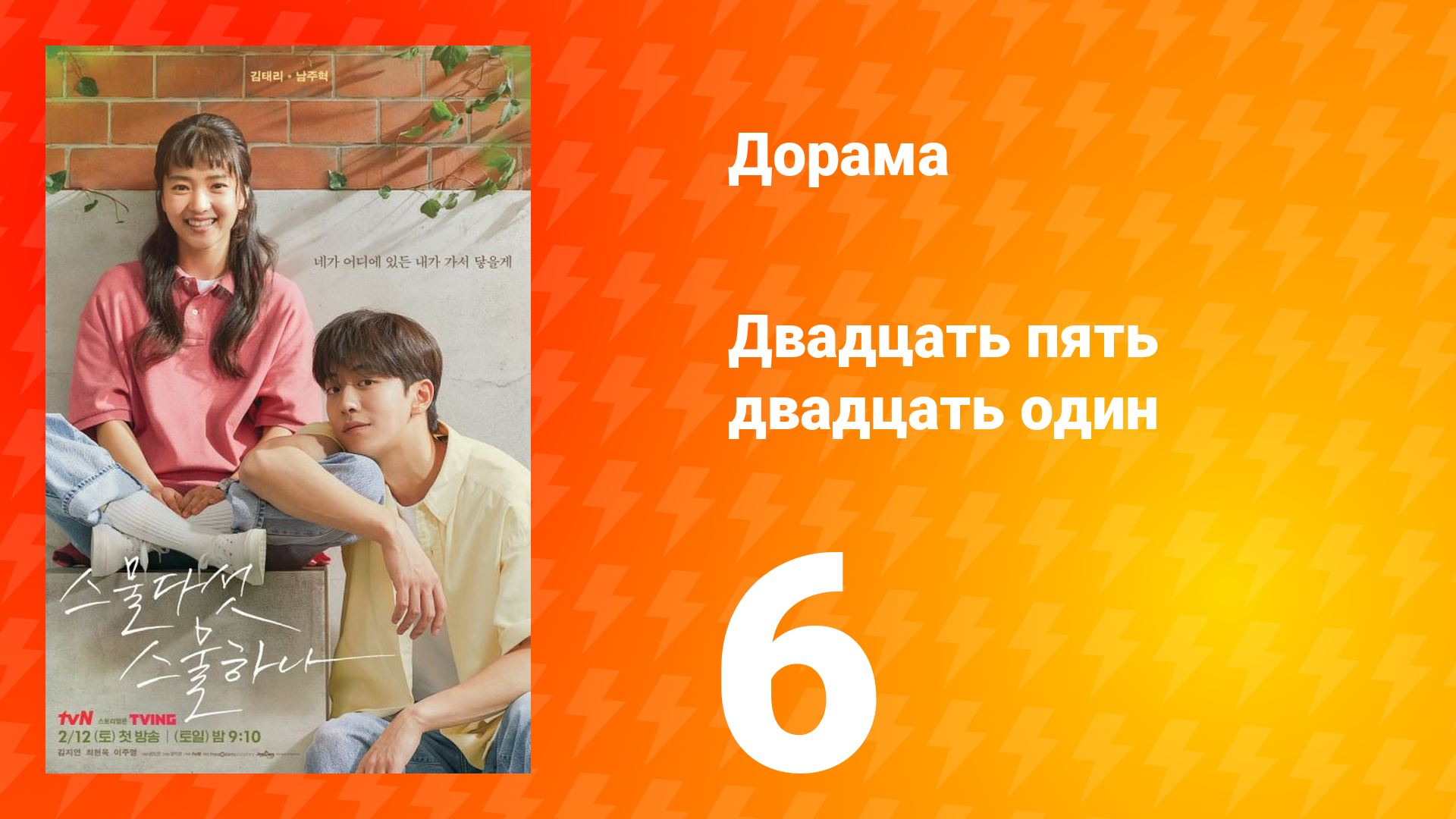 Двадцать пять двадцать один 1 сезон 6 серия