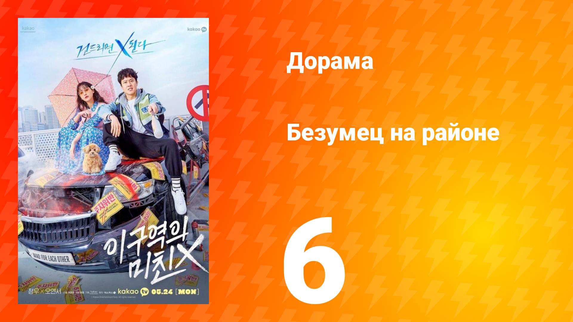 Безумец на районе 1 сезон 6 серия